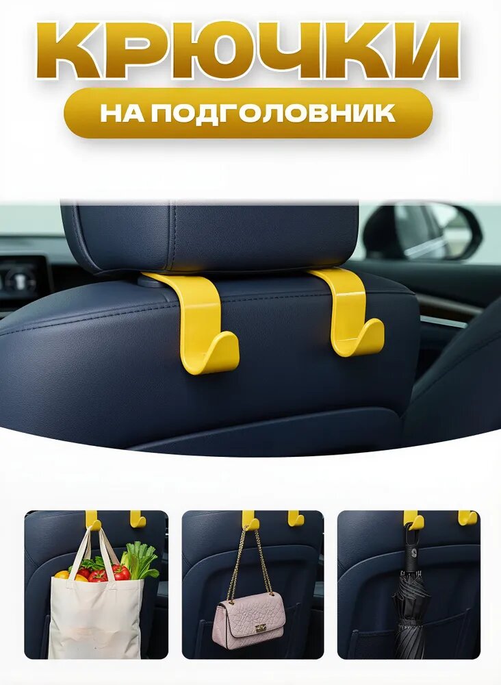 Крючки в машину на подголовник. Держатель планшета автомобильный. Вешалка автомобильная на подголовник. Крючки авто Желтый