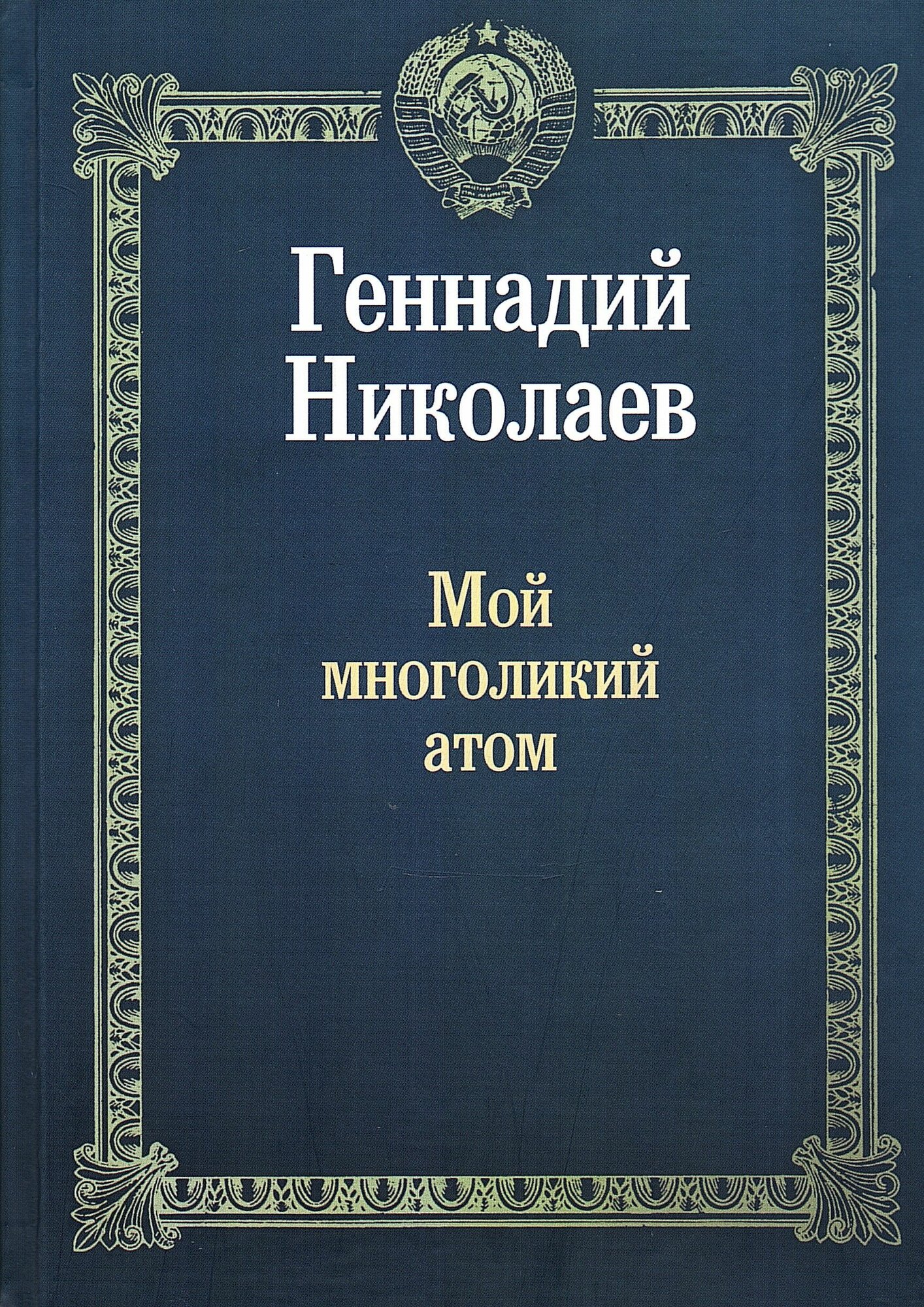 Мой многоликий атом. Повесть, роман, воспоминания
