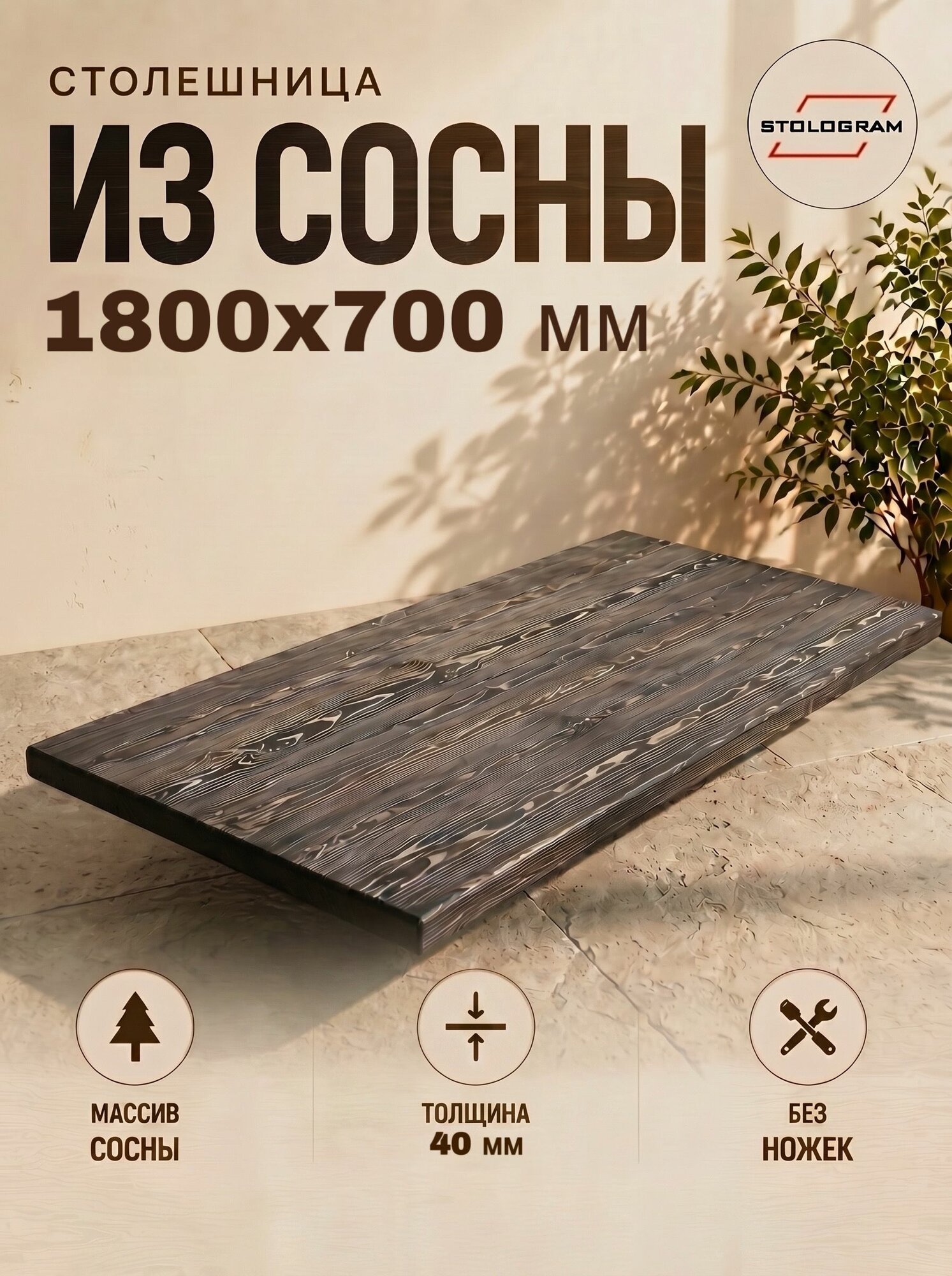 Столешница хвойная 40 мм