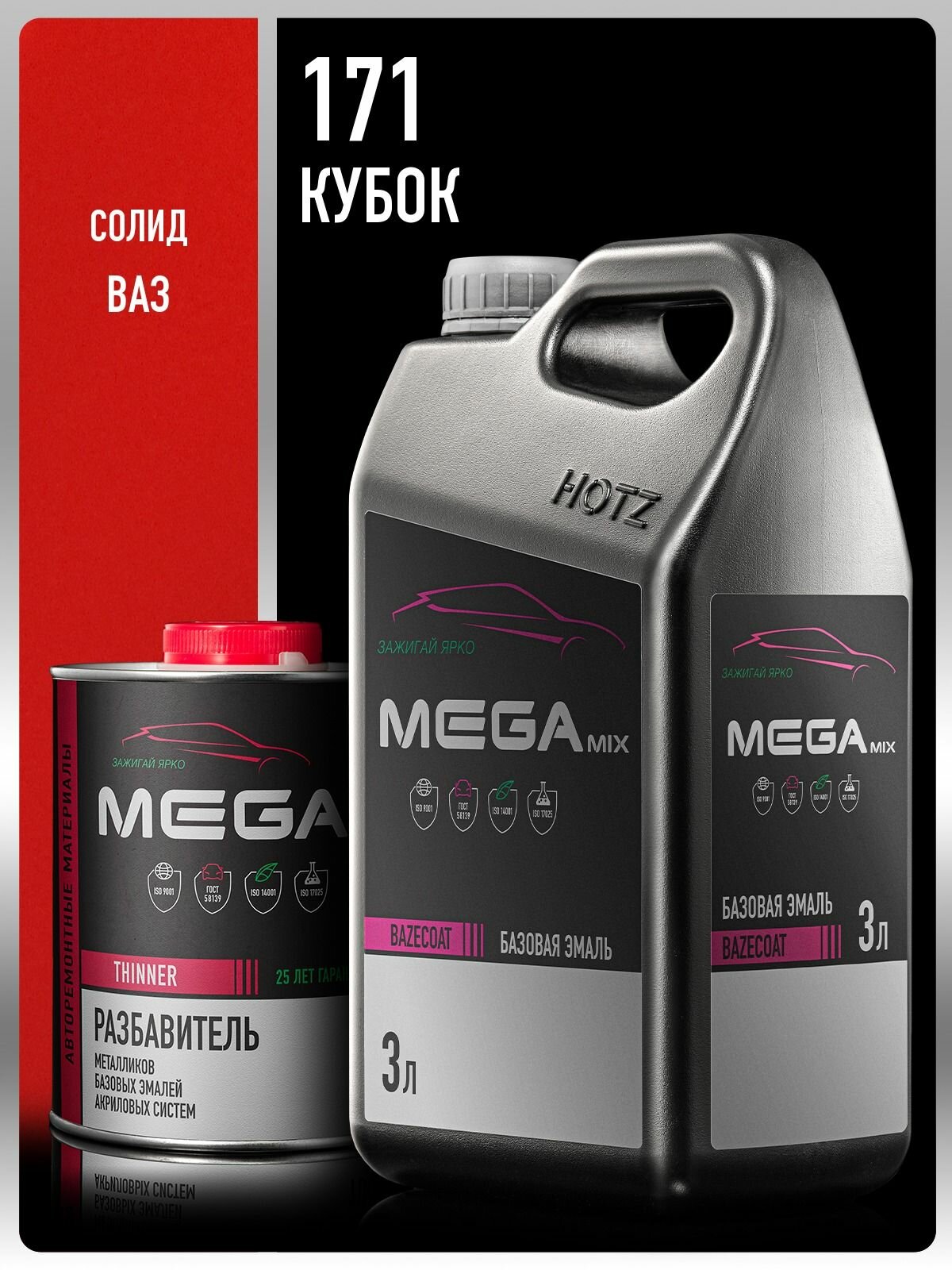 Базовая эмаль Кубок 171, Комплект (Эмаль 3 литра + Разбавитель 1 л.), Megamix