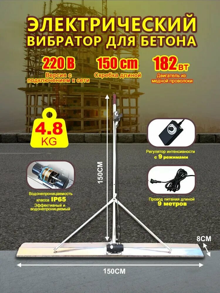 Электрический вибратор для бетона с высокочастотной вибрацией, нержавеющая сталь, регулятор интенсивности, быстрое выравнивание, двигатель 182 Вт