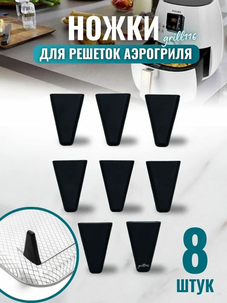 Силиконовые ножки для решеток аэрогриля, накладки для подставок, аксессуаров, решеток аэрогриля