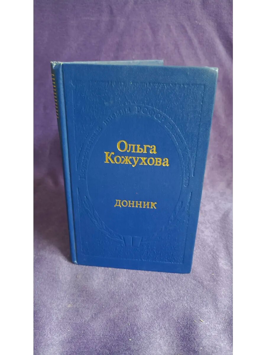 Книга Кожухова О. К. Донник