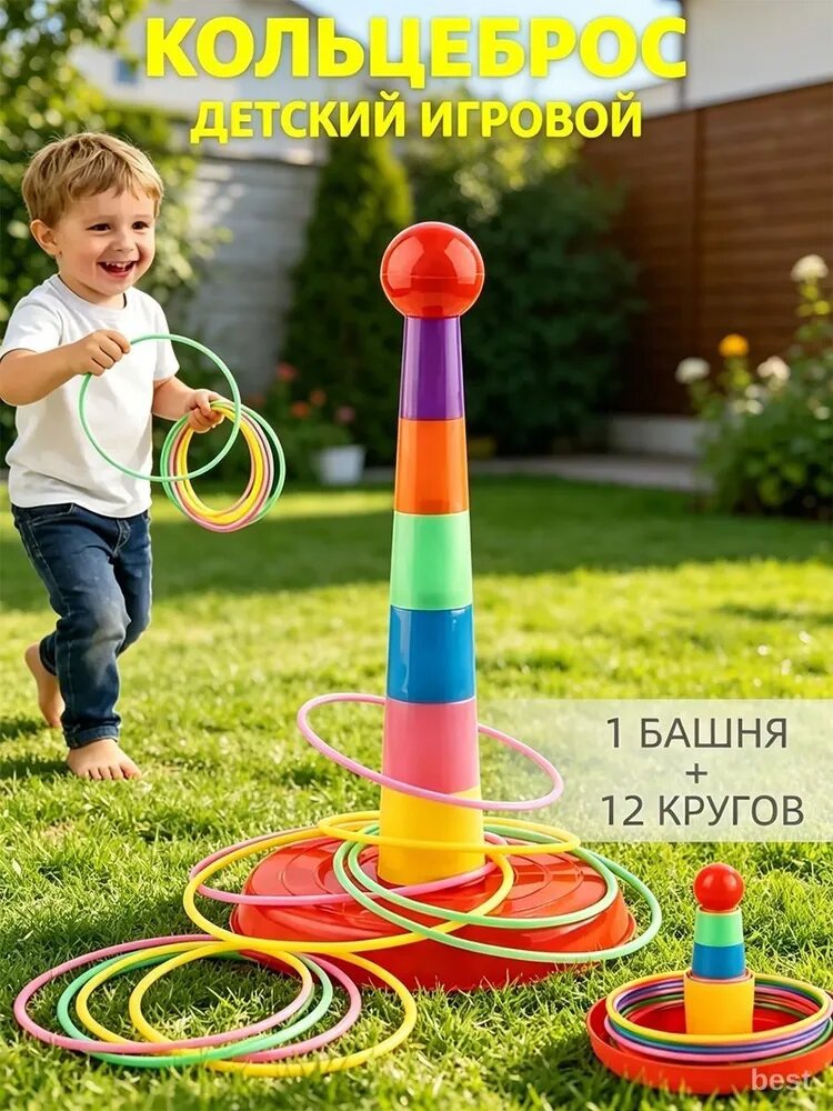 Кольцеброс, игры на улице для детей,1 башня + 12 кругов, безопасный пластик