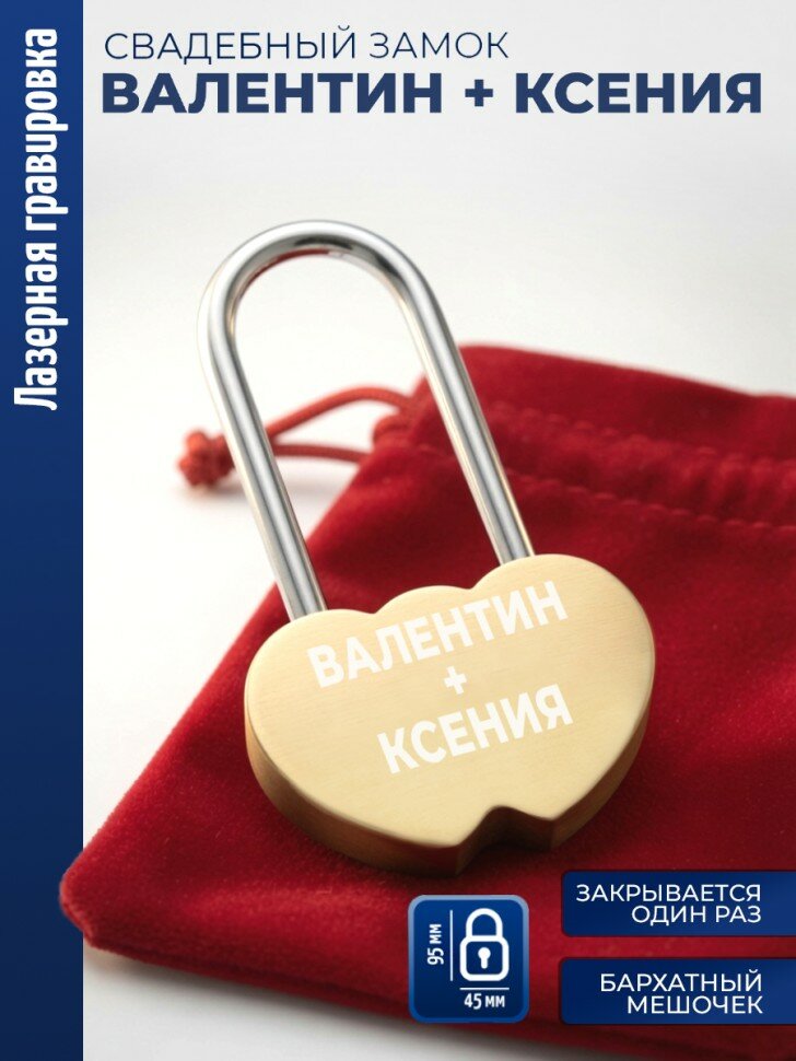 Замочек сердца "Валентин + Ксения"