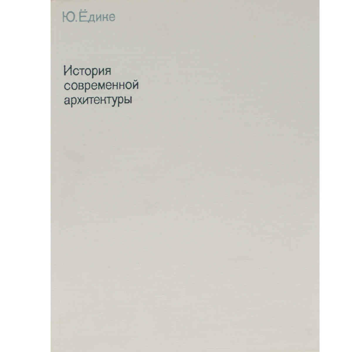 История современной архитектуры