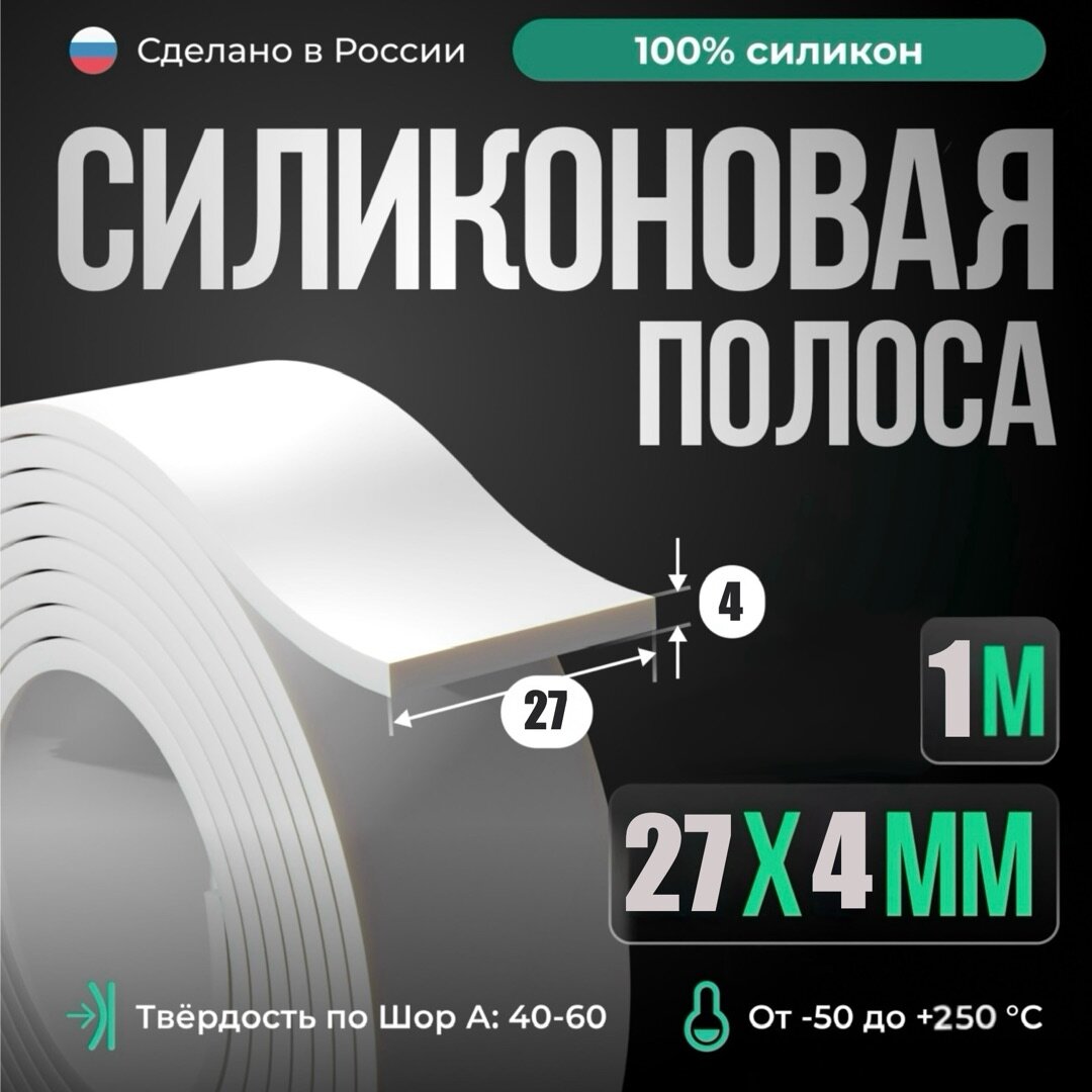 Шнур/полоса силиконовый прямоугольного сечения 27х4 мм, длина 1 метр, белый (монолитный).