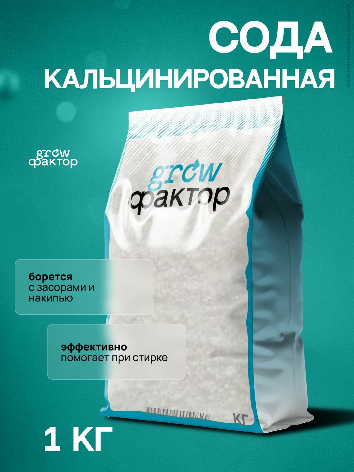 Сода кальцинированная, 1кг чистящее средство
