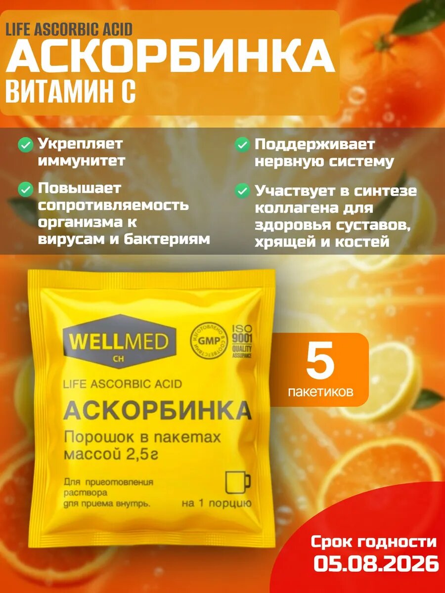 Аскорбинка Life Аsсorbiс acid порошок 2,5г 5шт СГ 05.08.2026