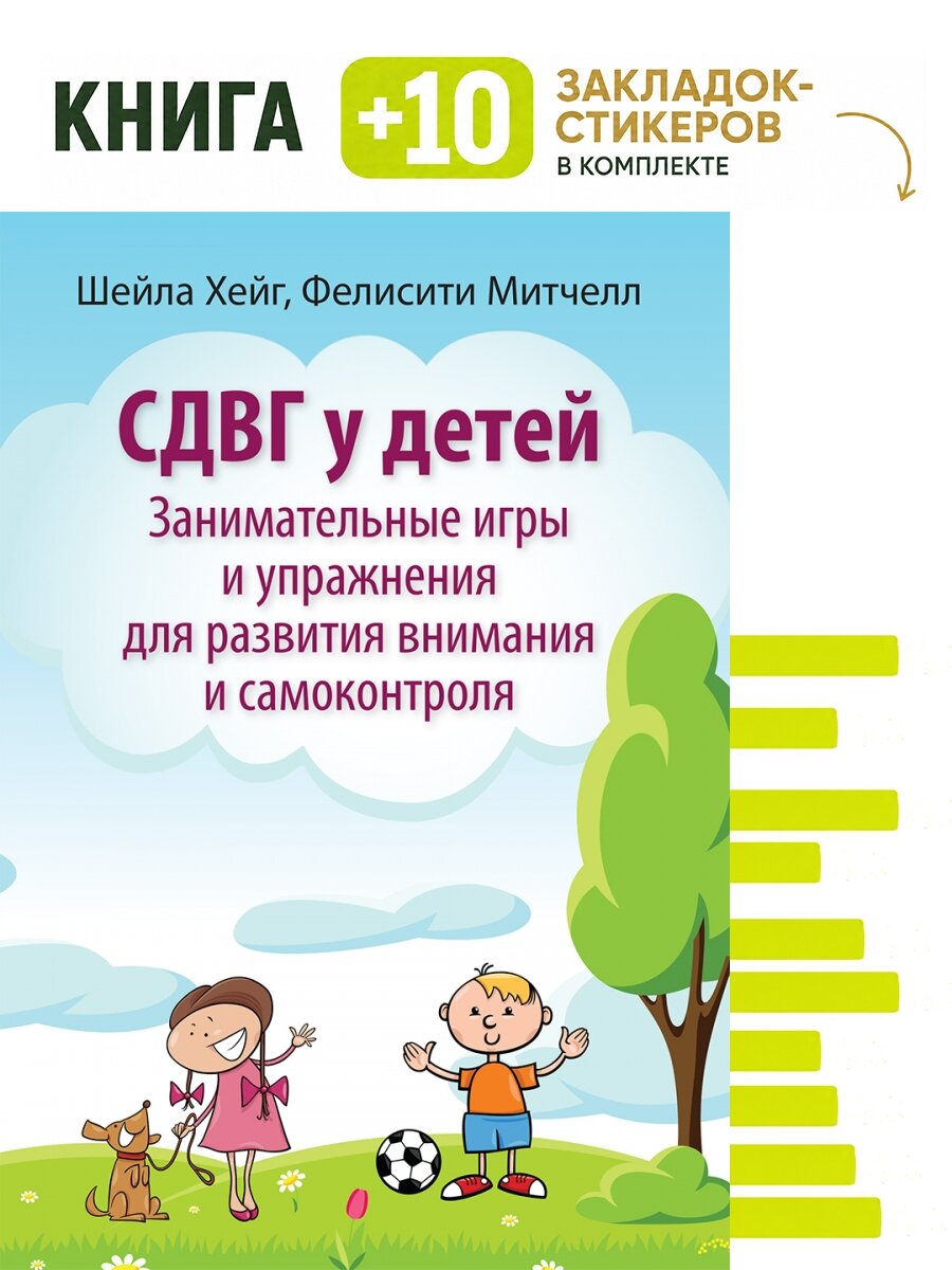 Сдвг у детей: занимательные игры и упражнения для развития внимания и самоконтроля. Комплект: книга + 10 закладок-стикеров