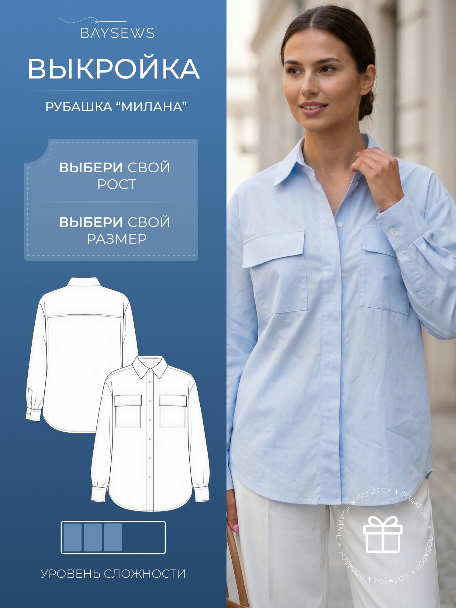 Выкройка рубашки BAYSEWS "Милана", женское, 48-54/158 размер, бумага