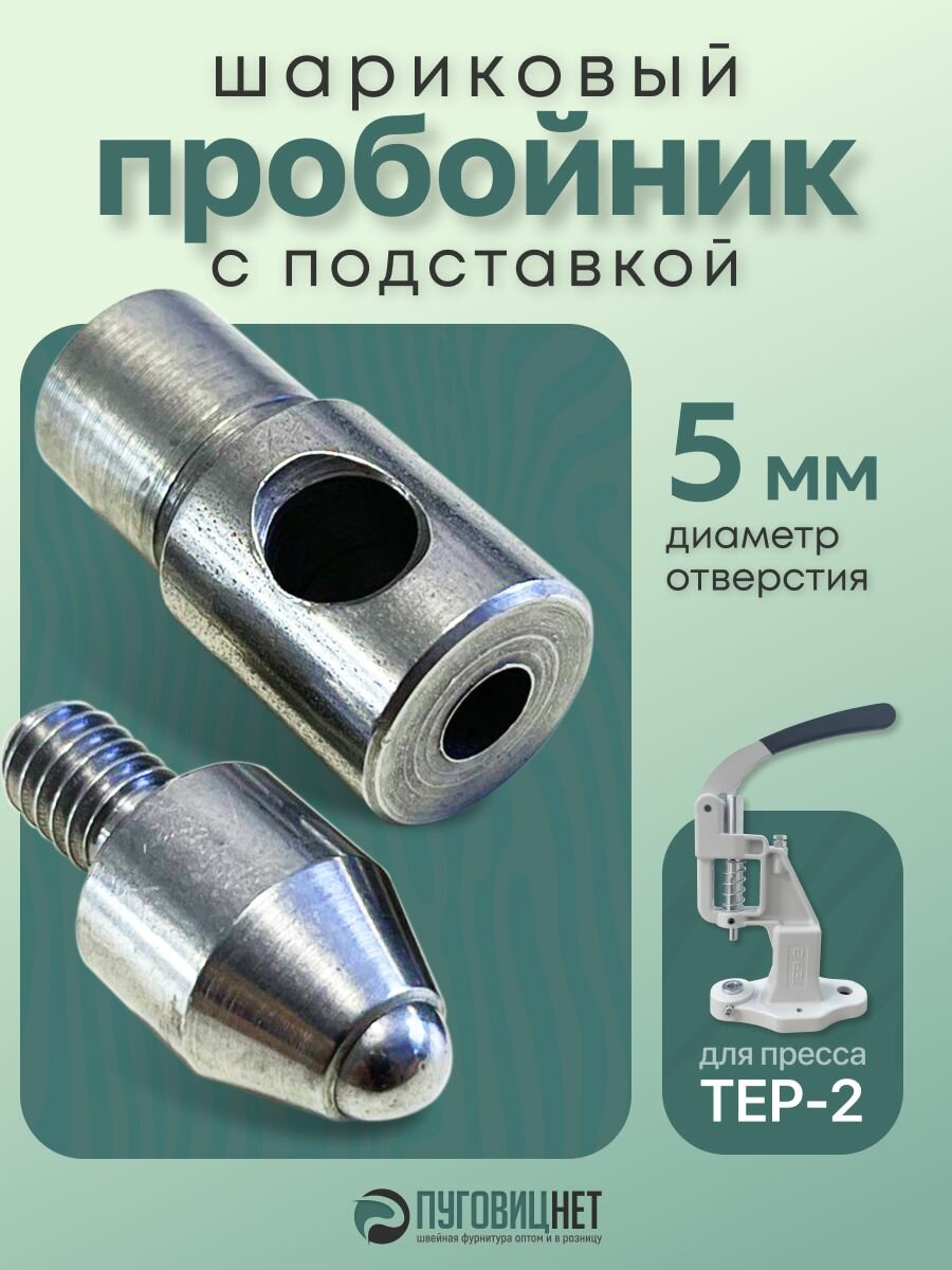 Насадка пробойник шариковый 5 мм с подставкой, для кожи и одежды к прессу Tep-2