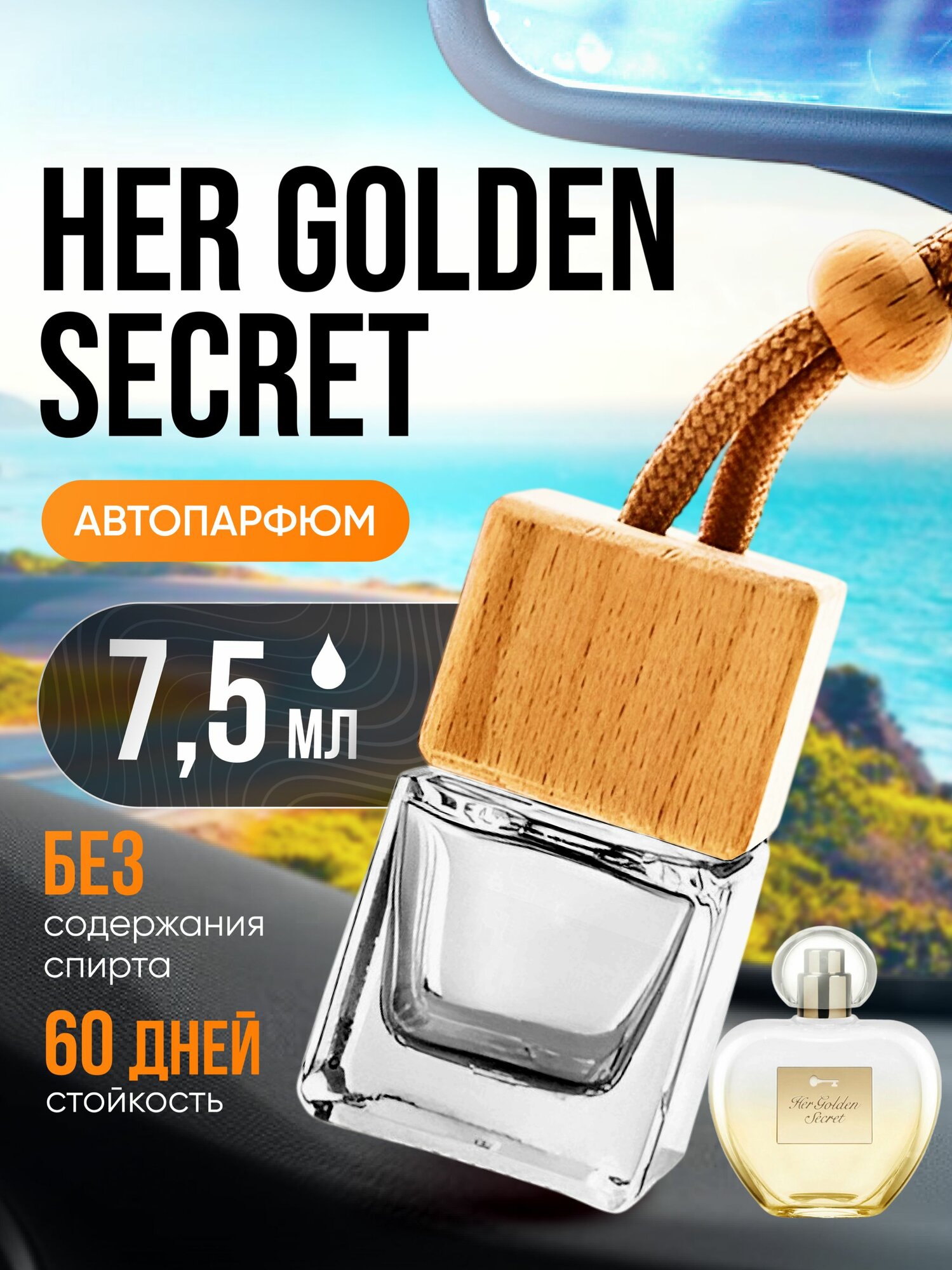 Ароматизатор в машину автопарфюм подвесной Her Golden Secret Хе Голден Секрет