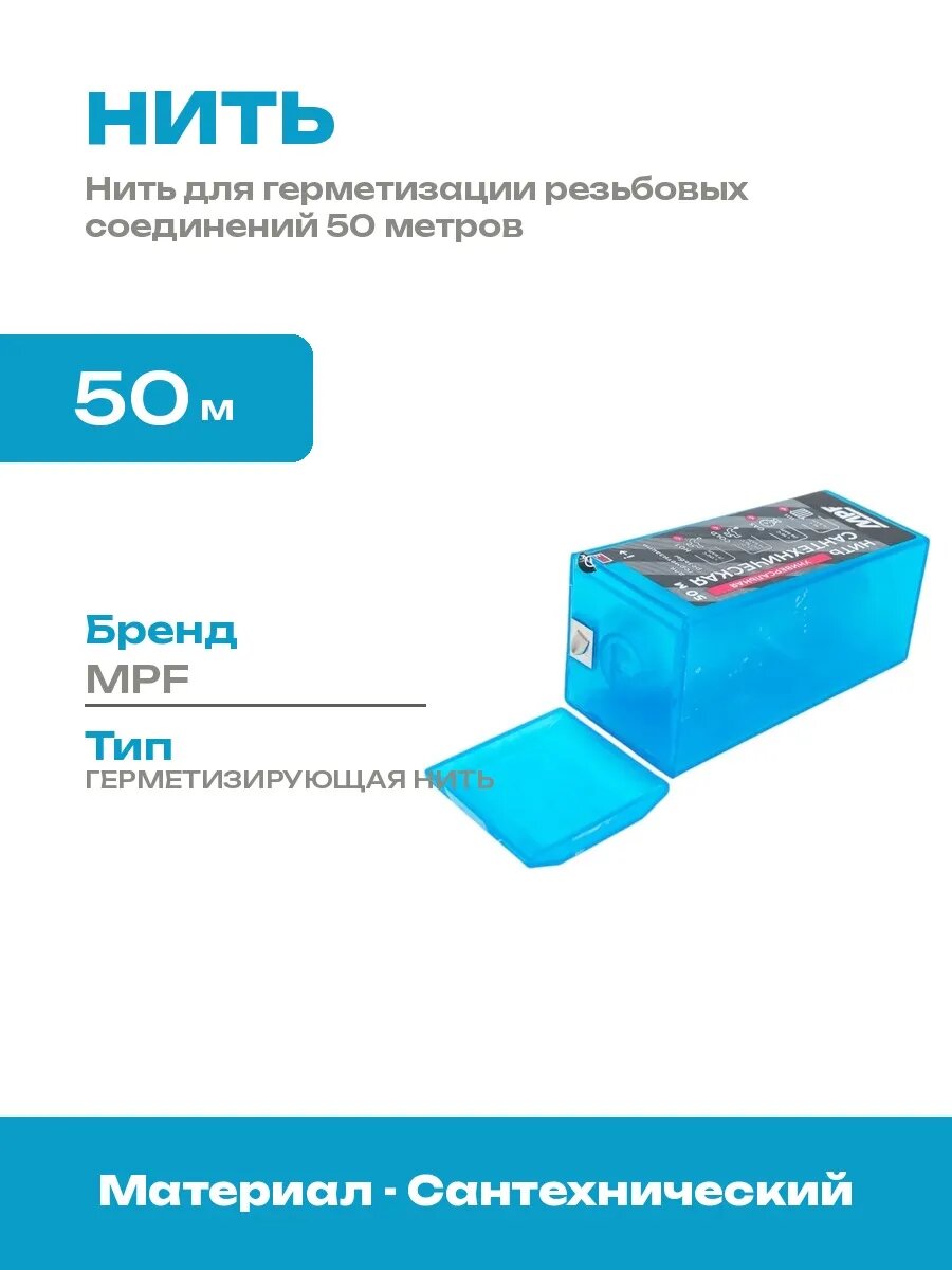 Нить сантехническая для резьбовых соединений 50 метров