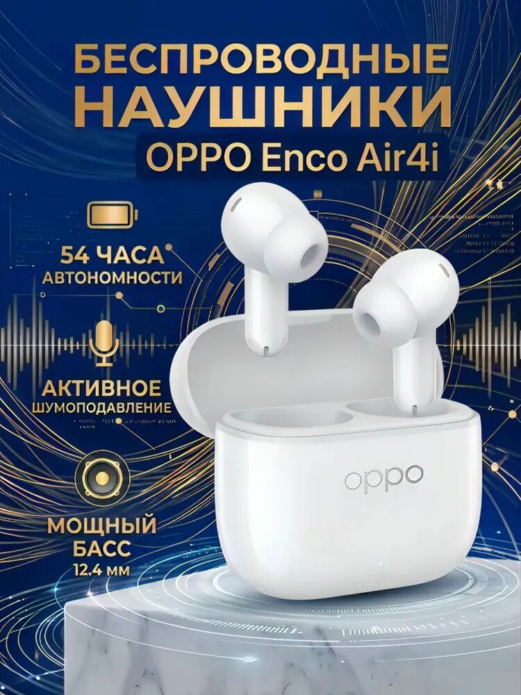 OPPO Наушники беспроводные с микрофоном OPPO Enco Air 4i, белый