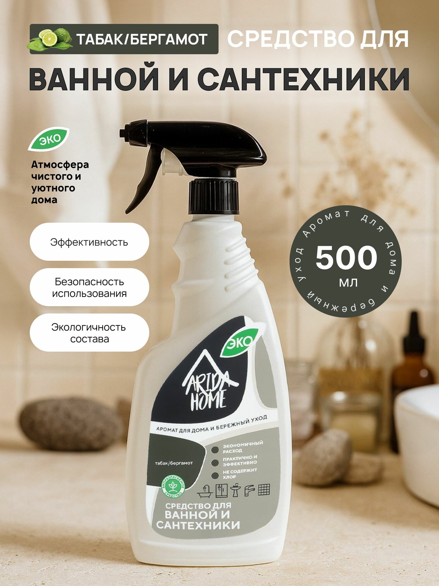 Средство для уборки ванной комнаты и сантехники Табак/бергамот 500 мл