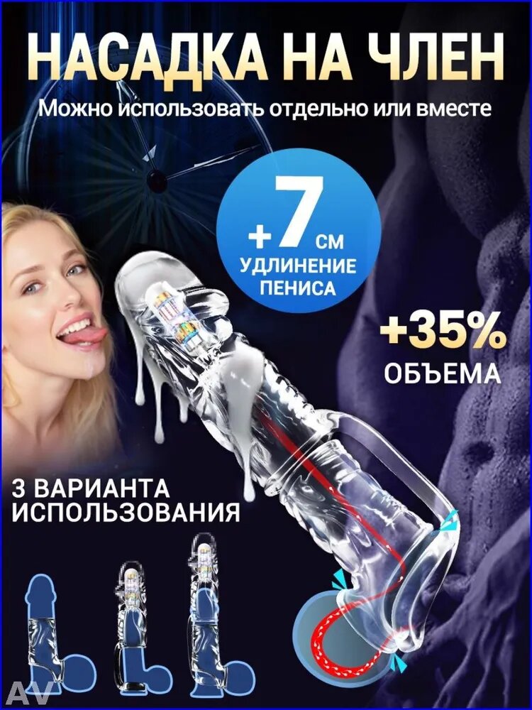 AAV Насадки, удлинители эротические, Комплект для увеличения пениса, 24.7см