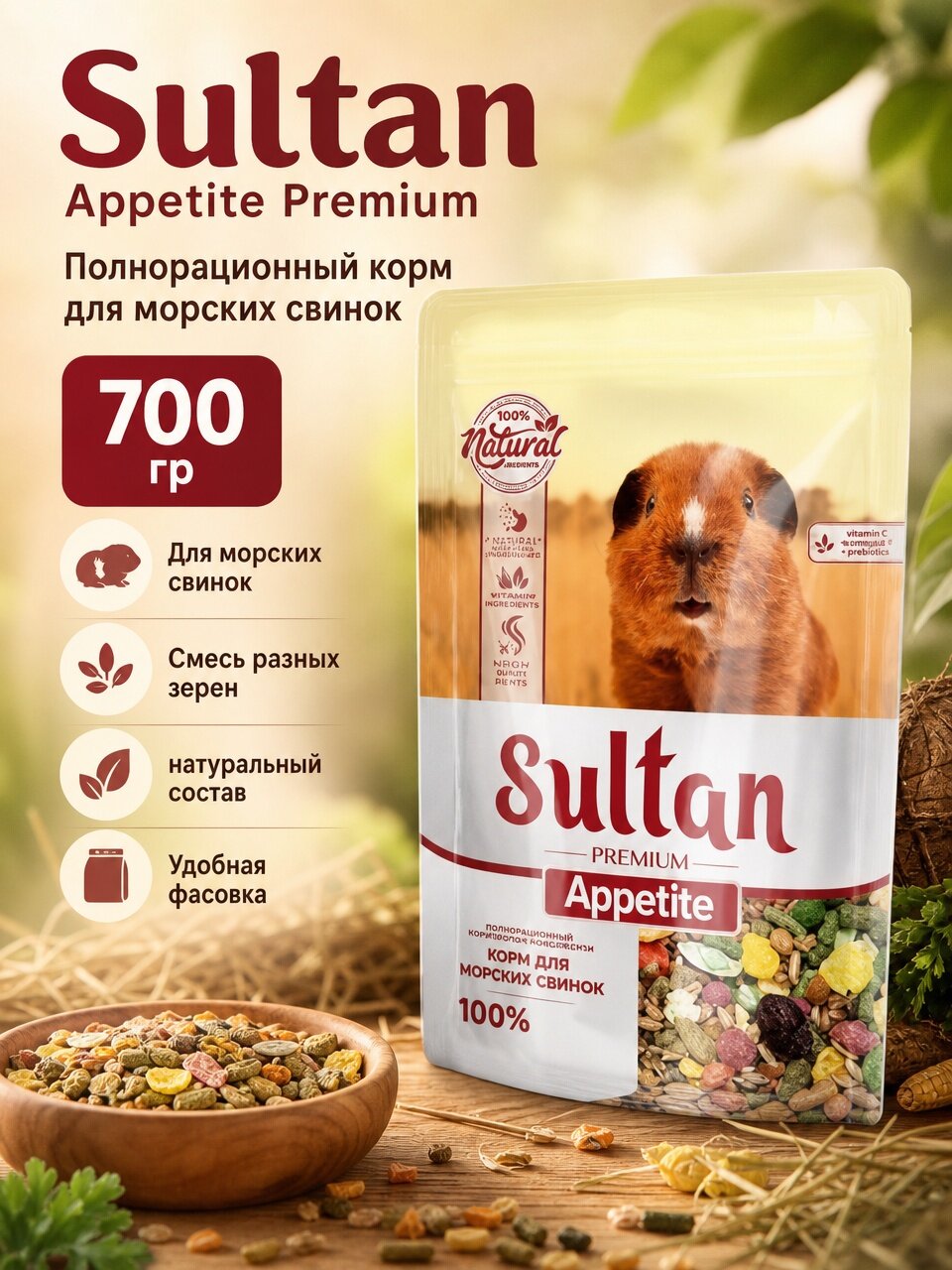 Sultan Полнорационный корм для морских свинок, Appetite Premium, 700 г, 1 уп