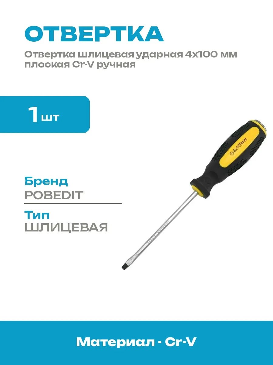 Отвертка шлицевая ударная 4х100 мм плоская ручной инструмент