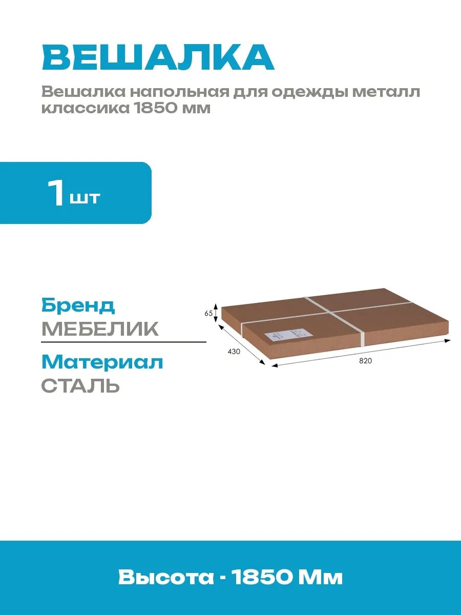 Вешалка напольная металлическая для одежды 185 см сталь