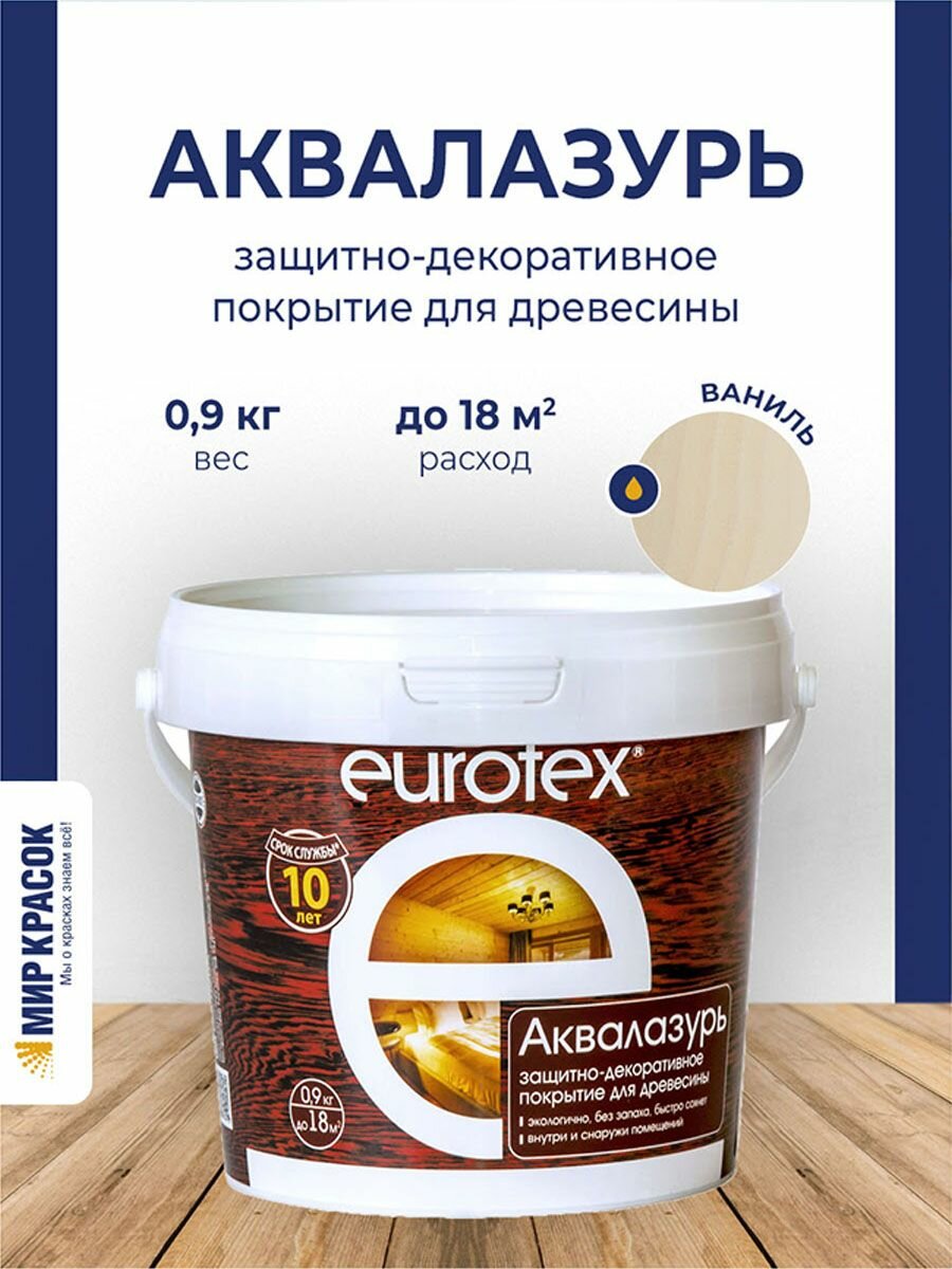 Eurotex Аквалазурь лак защитно-декоративный для дерева акриловый лессирующий, ваниль (0,9л) акриловая лазурь для древесины лессирующее покрытие