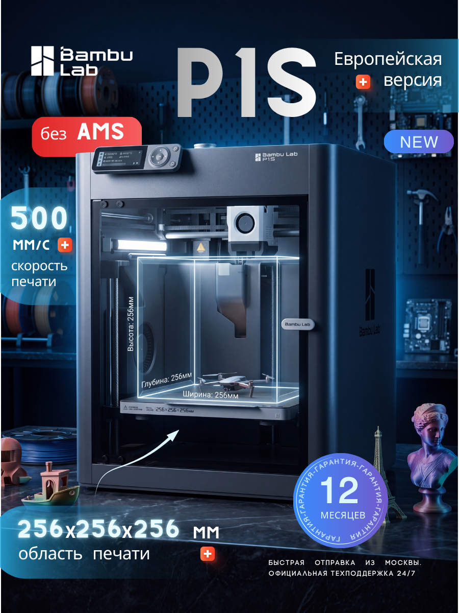 3D-принтер Bambu Lab P1S (Евроверсия)многоцветная печать, камера