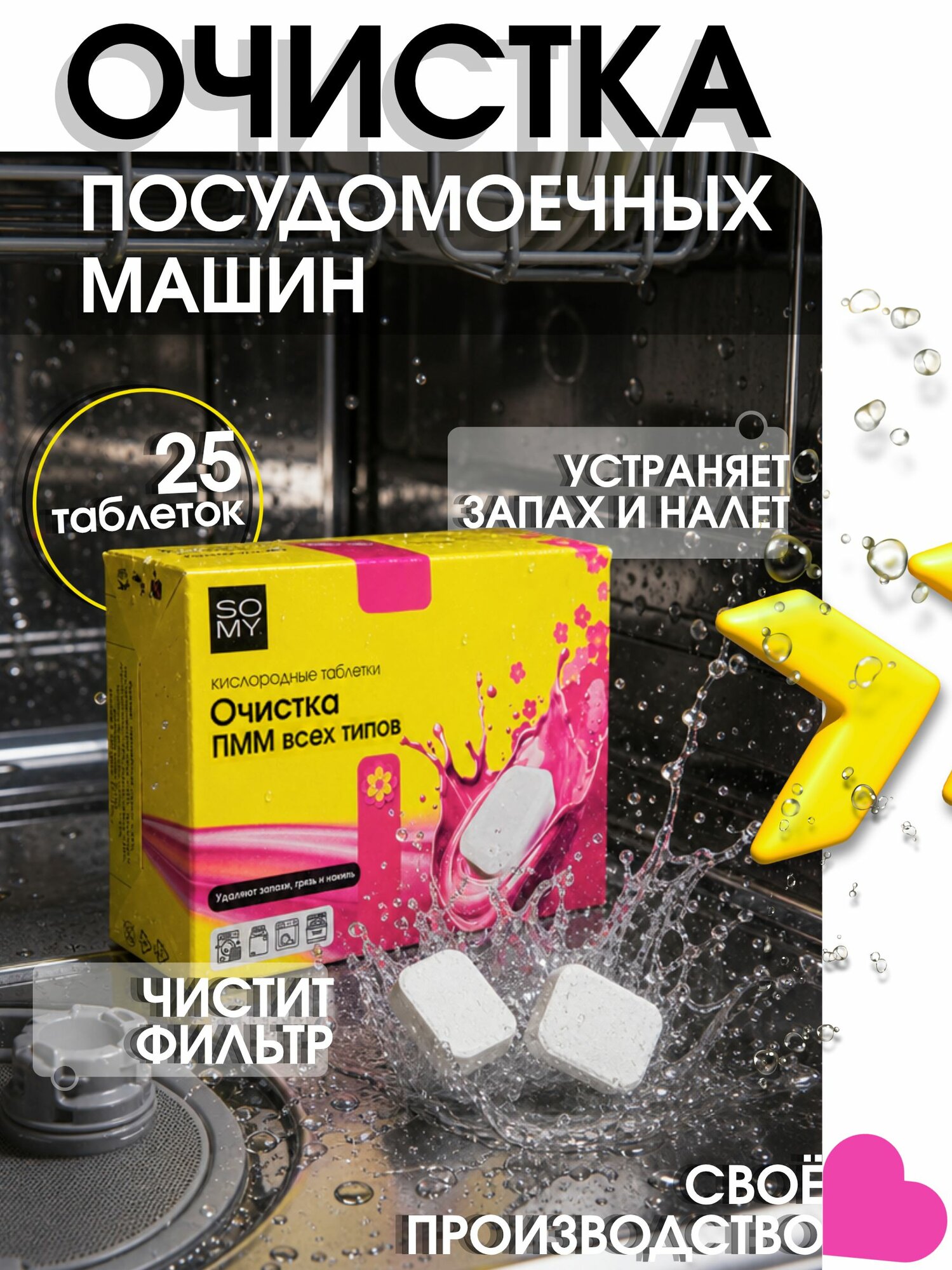 Таблетки для очистки посудомоечной машины (ПММ) 25 таблеток
