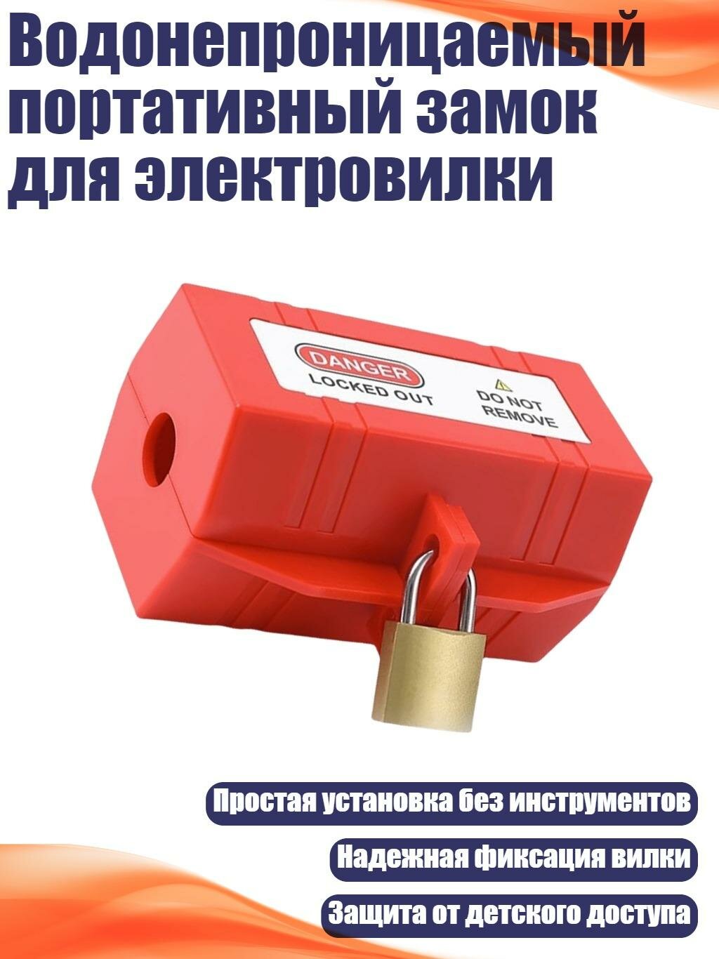 Водонепроницаемый портативный замок для электровилки, M