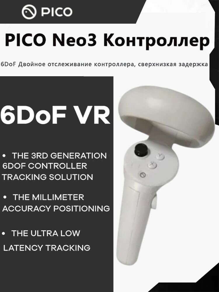 Контроллер для левой руки для Pico neo 3, левая рука