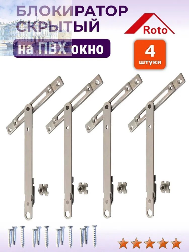 Лот 4 шт: Скрытый ограничитель окна, ножницы фрамужные Roto