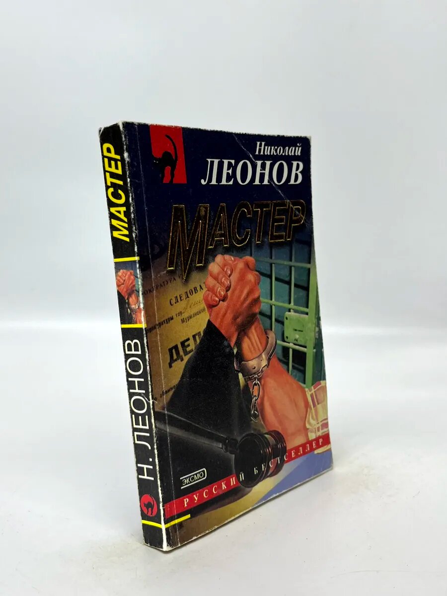 Николай Леонов, Георгий Садовников. Мастер
