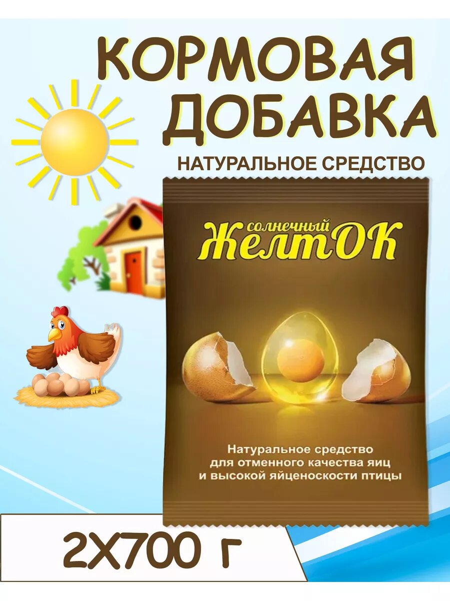 Солнечный желток кормовая добавка 700гр *2шт