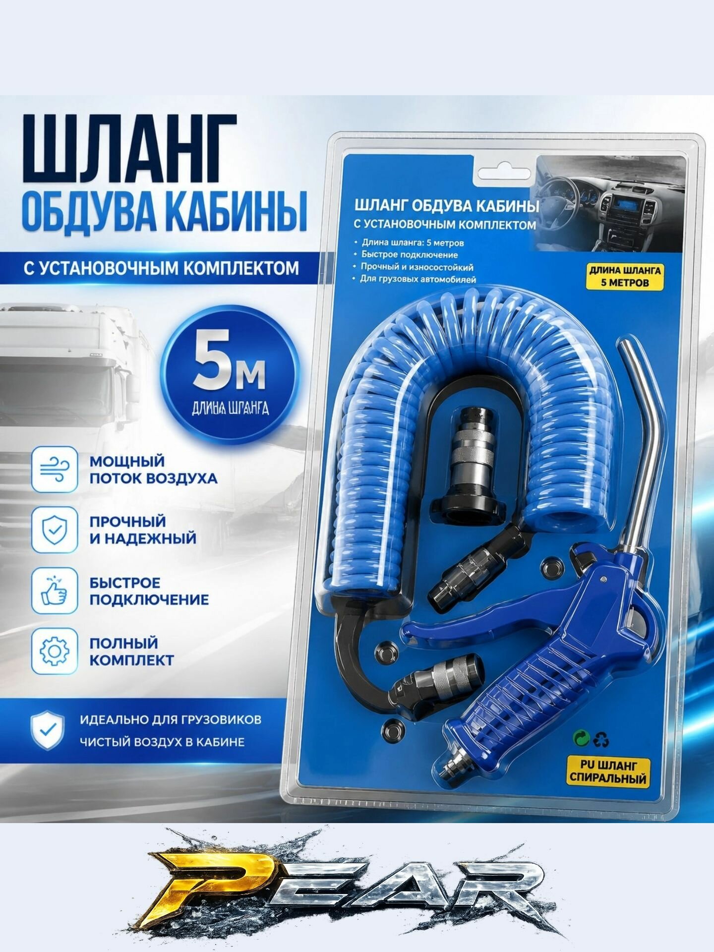 Шланг обдува 5м с пистолетом (с установочным комплектом) JC-164