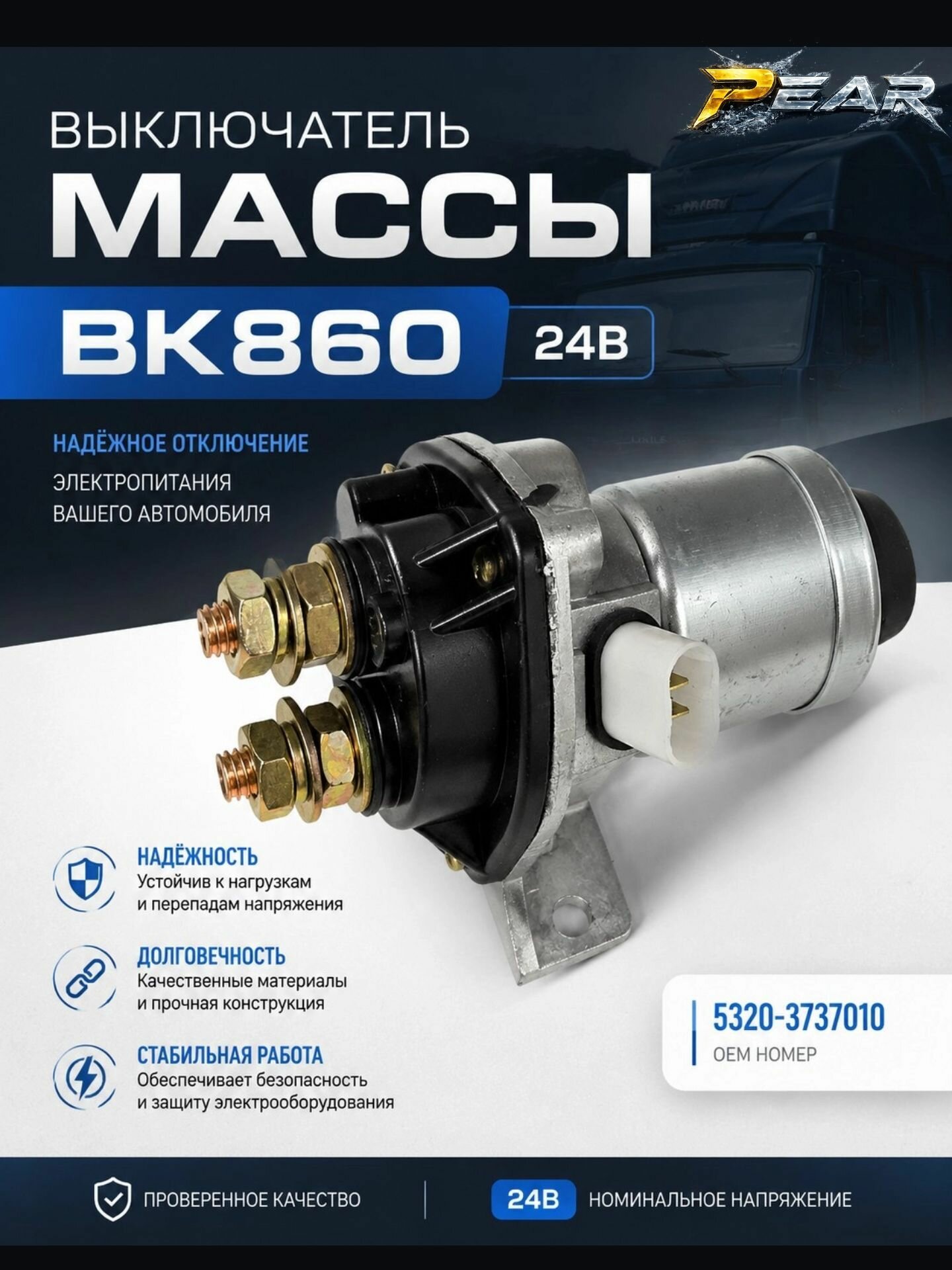 Выключатель массы 24В дистанционная (ВК 860)