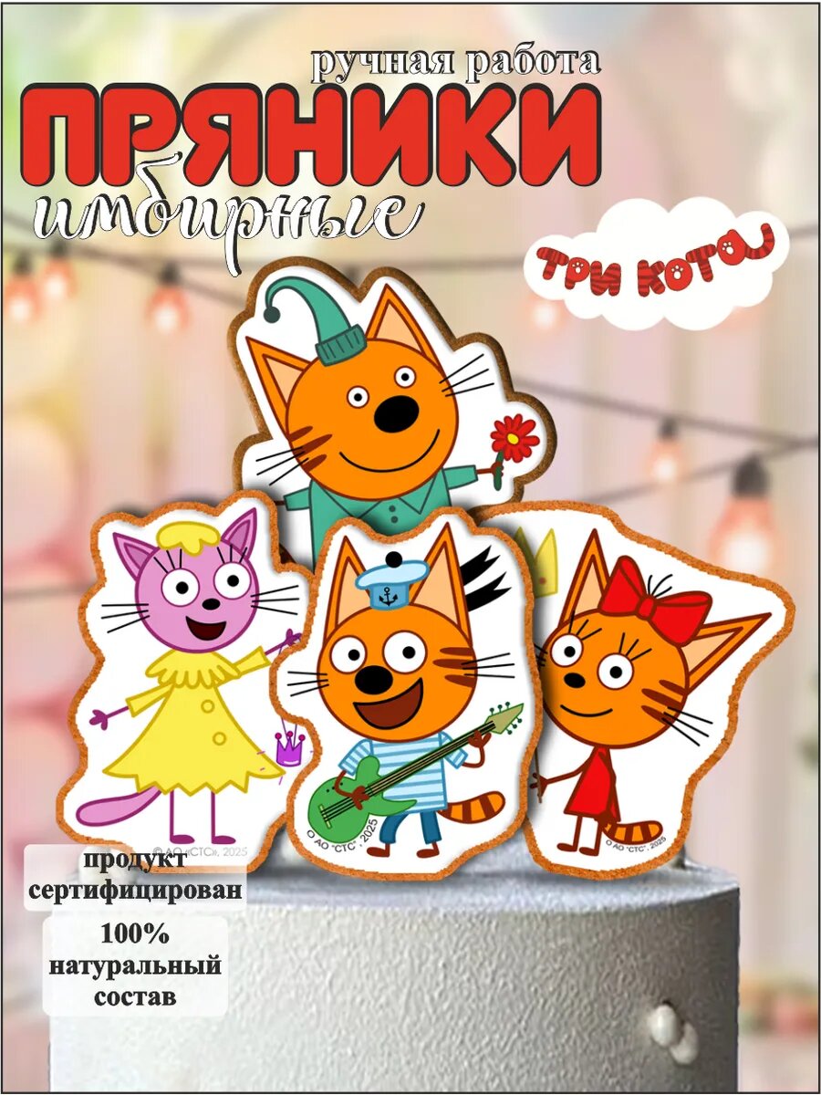 Пряники на торт Три кота