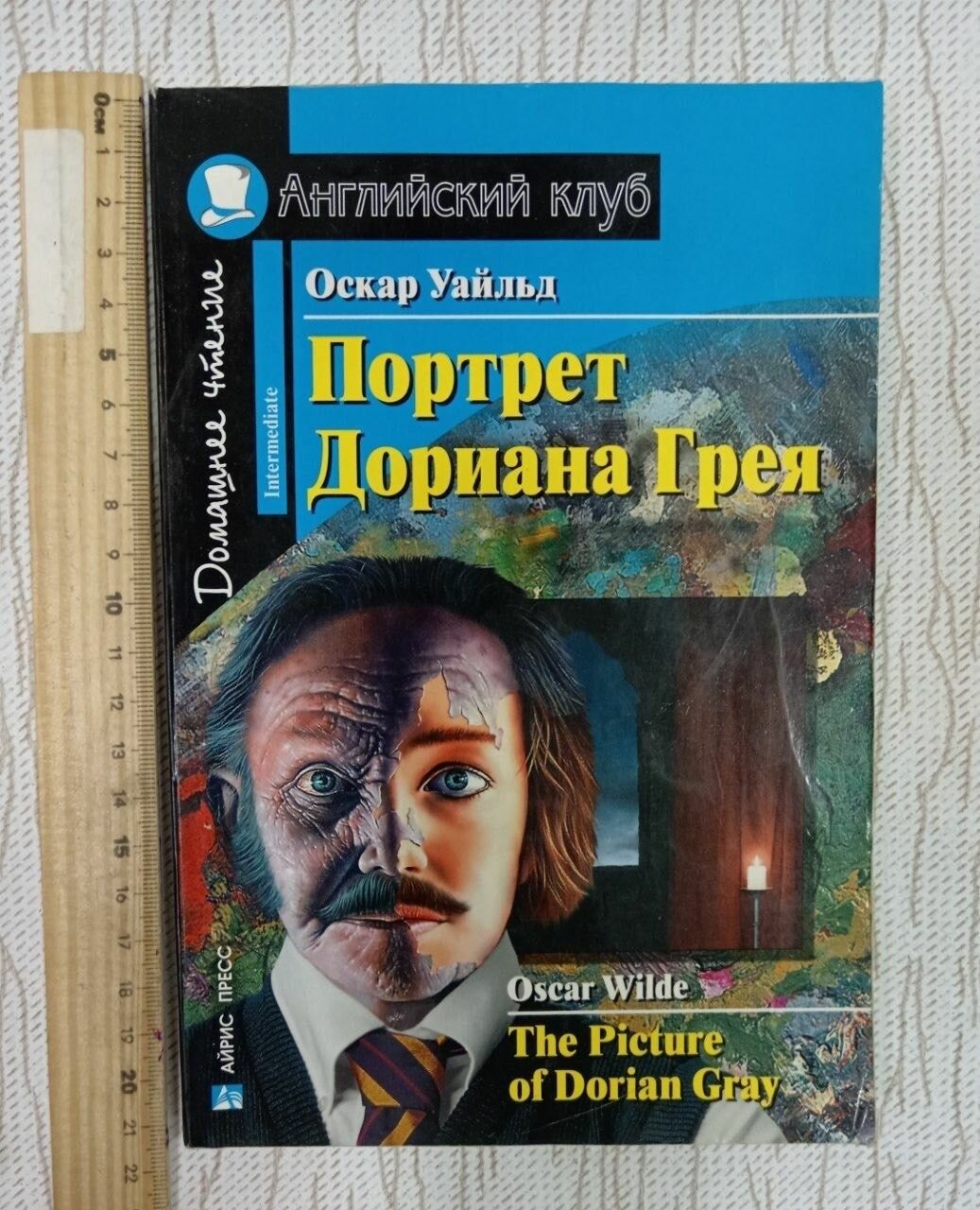 Портрет Дориана Грея. Рассказы / The Picture of Dorian Gray. Short Stories.