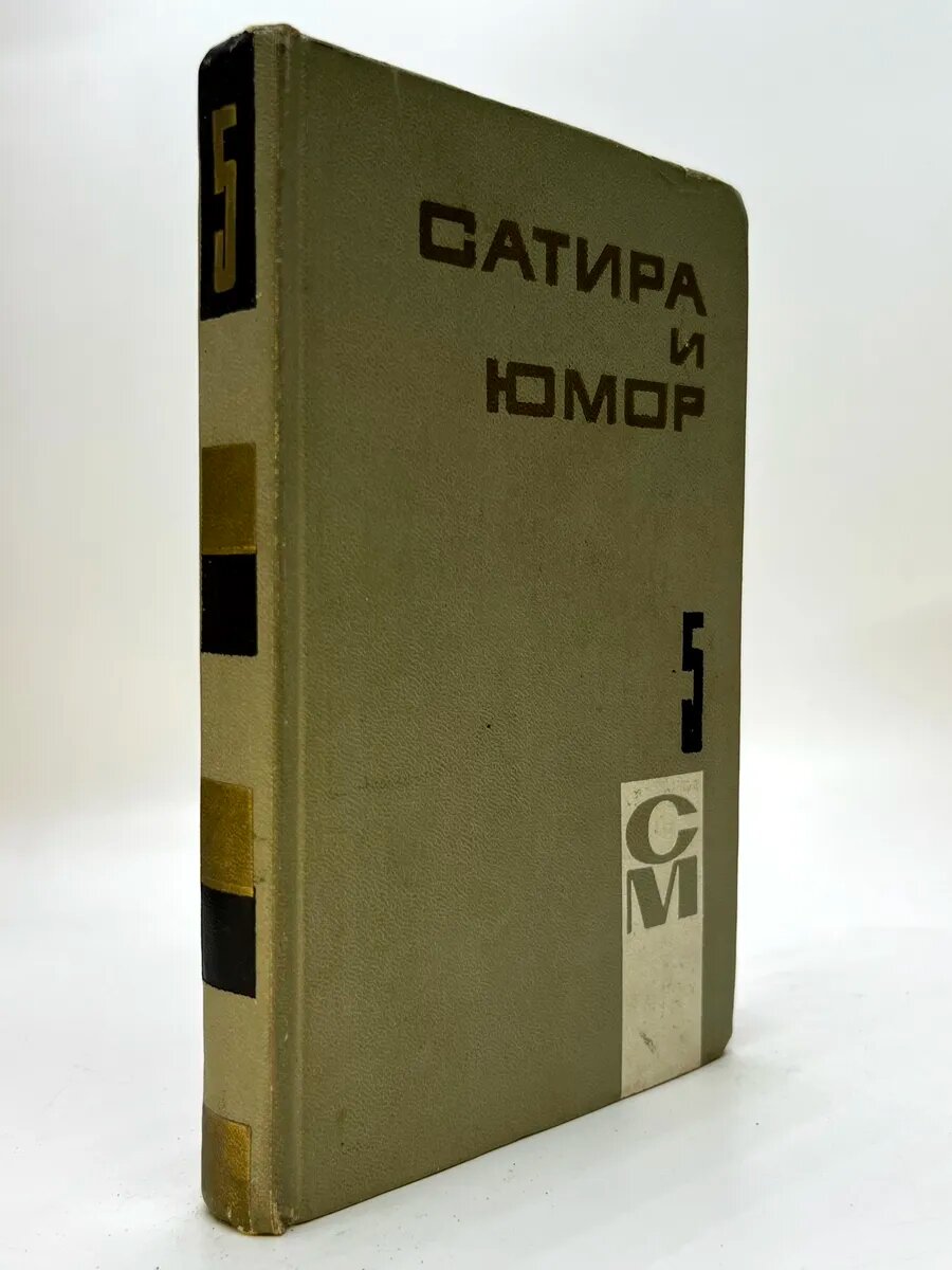 Библиотека произведений советских писателей в 5 томах. Сатира