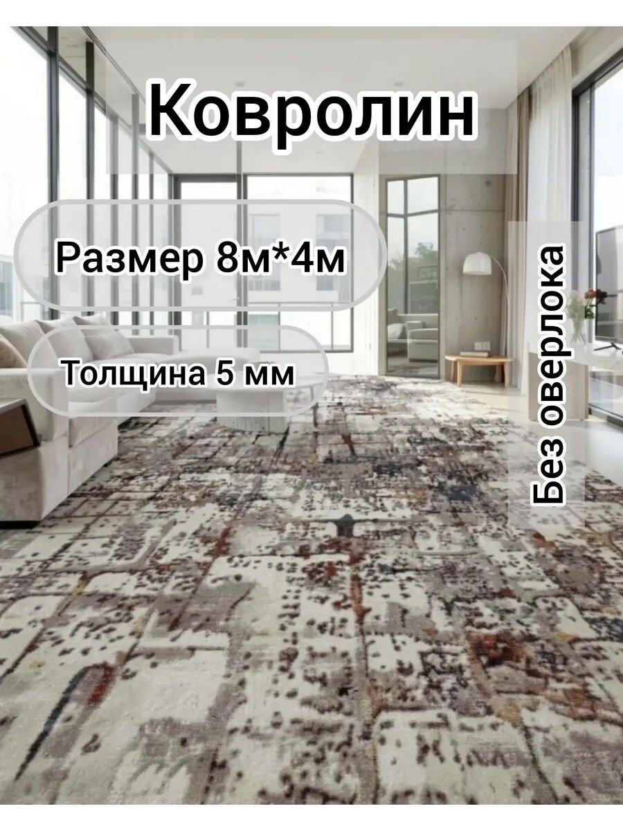 Напольное покрытие ковролин на пол в зал метражом 800*400 см