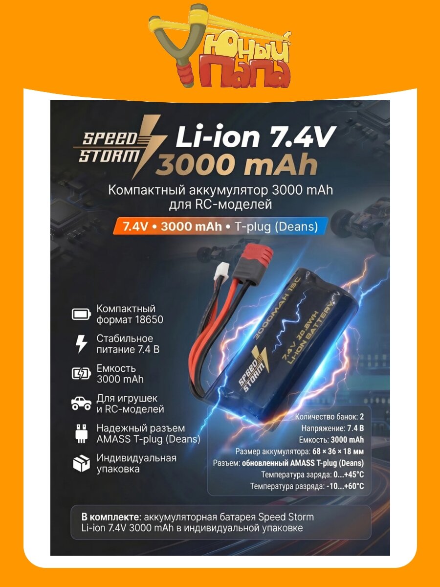 Аккумулятор Speed Storm Li-ion 18650 7.4V 3000 mAh разъем T-plug (Deans) - SS-2S3000-D