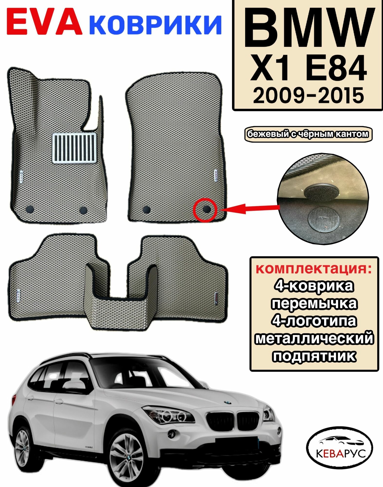 Комплект EVA с бортами для BMW X1 (E84) 2009 - 2015./ БМВ X1 (E84).