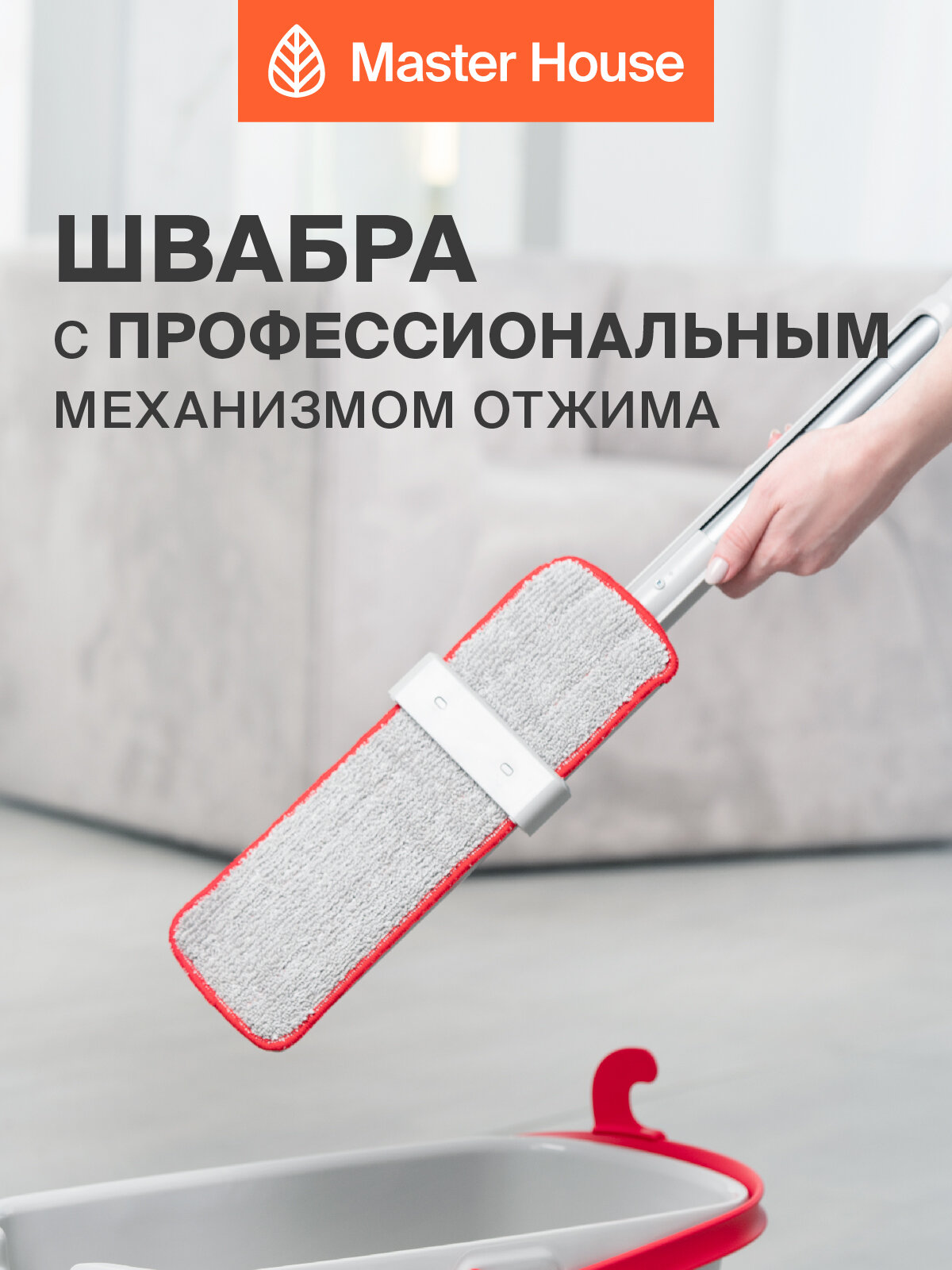 Швабра для мытья полов с отжимом Джулиано Master House с насадкой из микрофибры