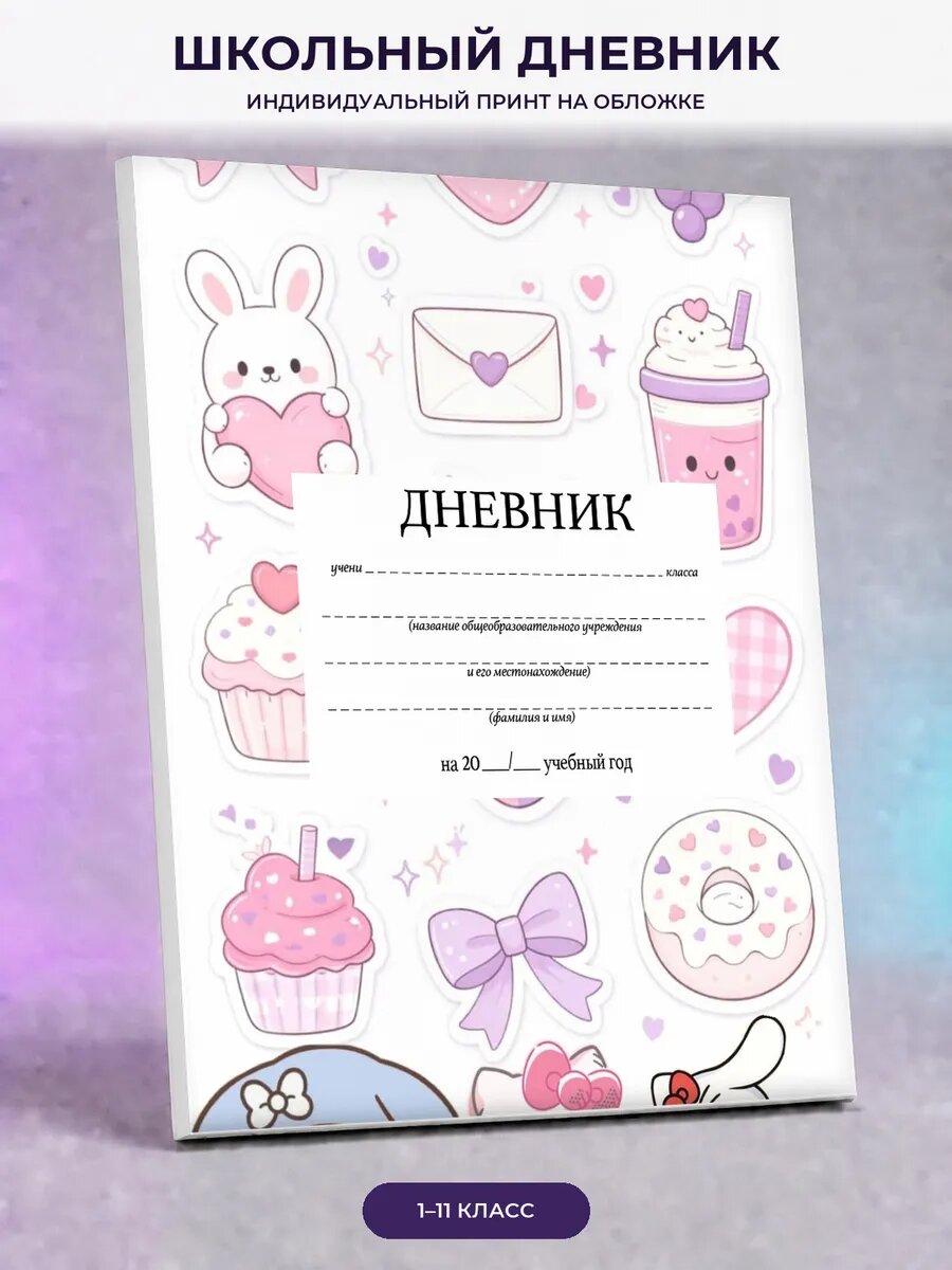 Школьный дневник с милыми персонажами