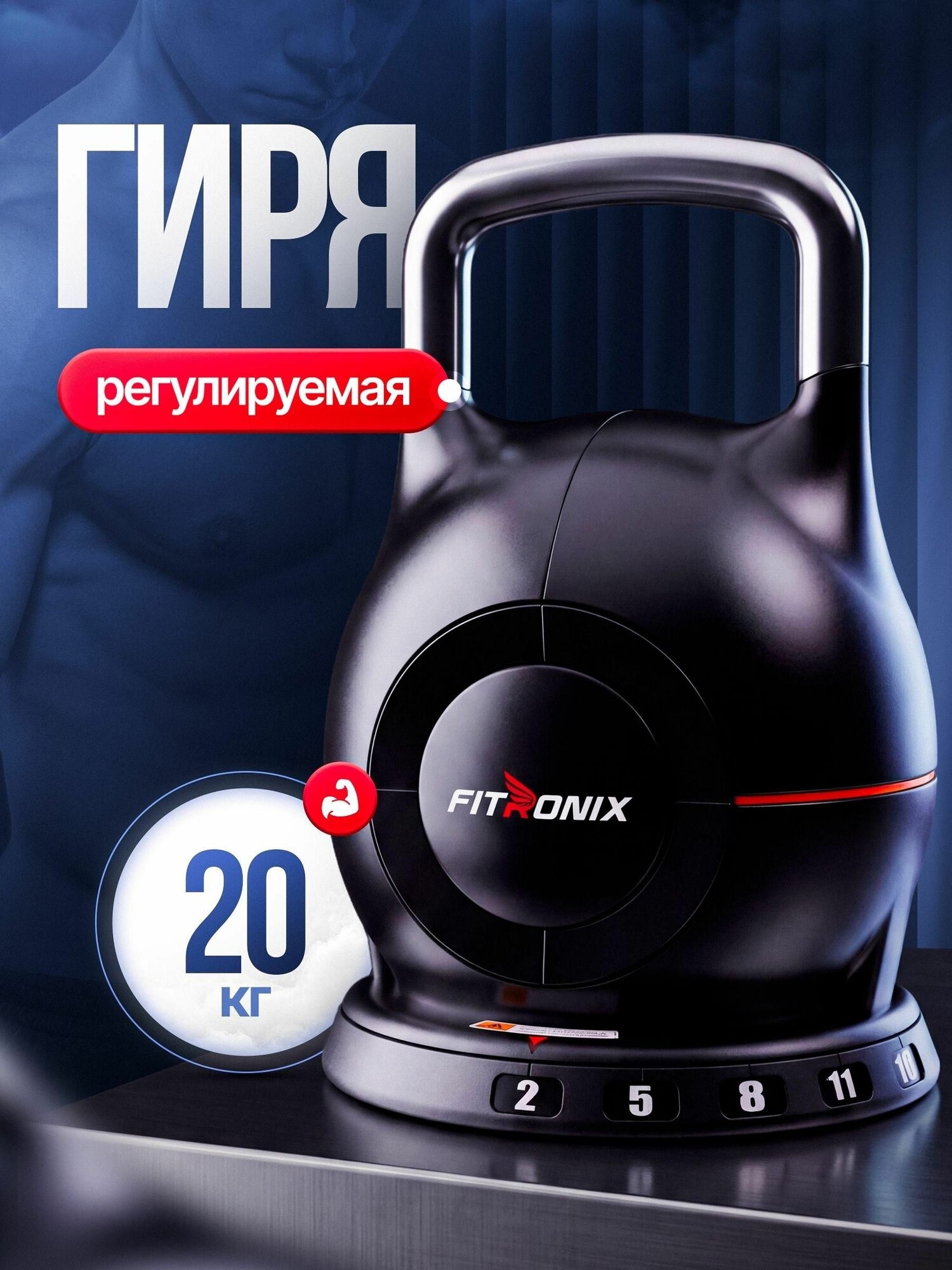 Гиря регулируемая Fitronix BellForge 20