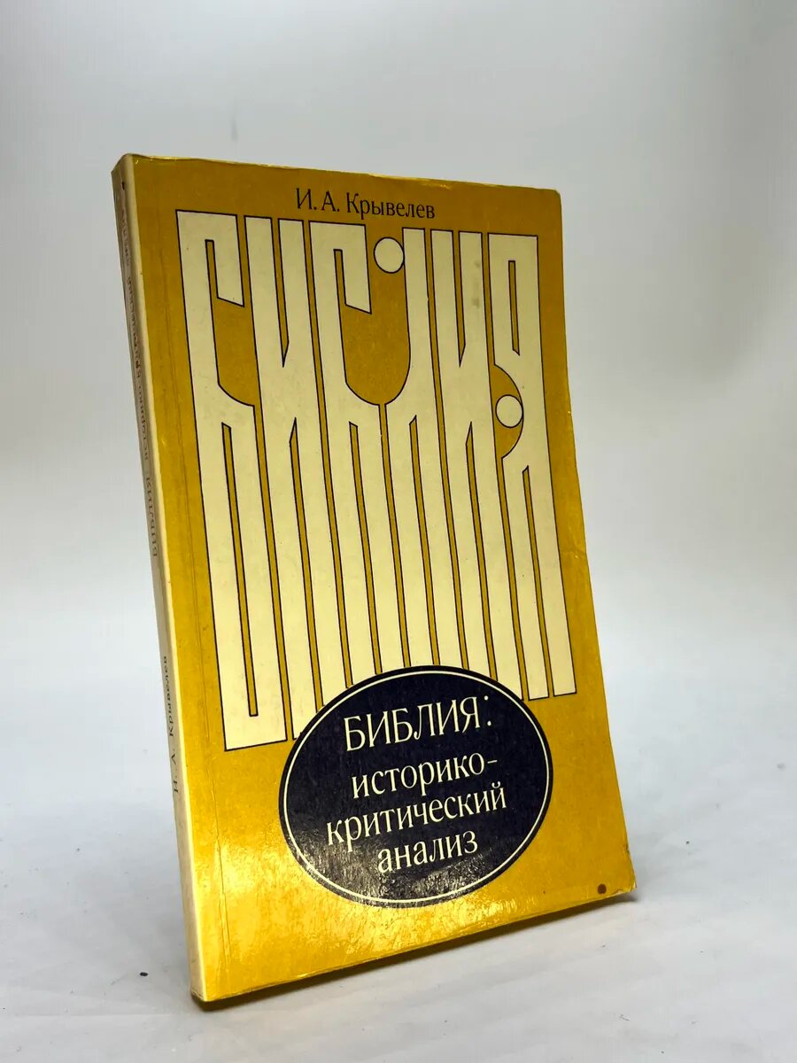 Библия: историко-критический анализ. И. А. Крывелев