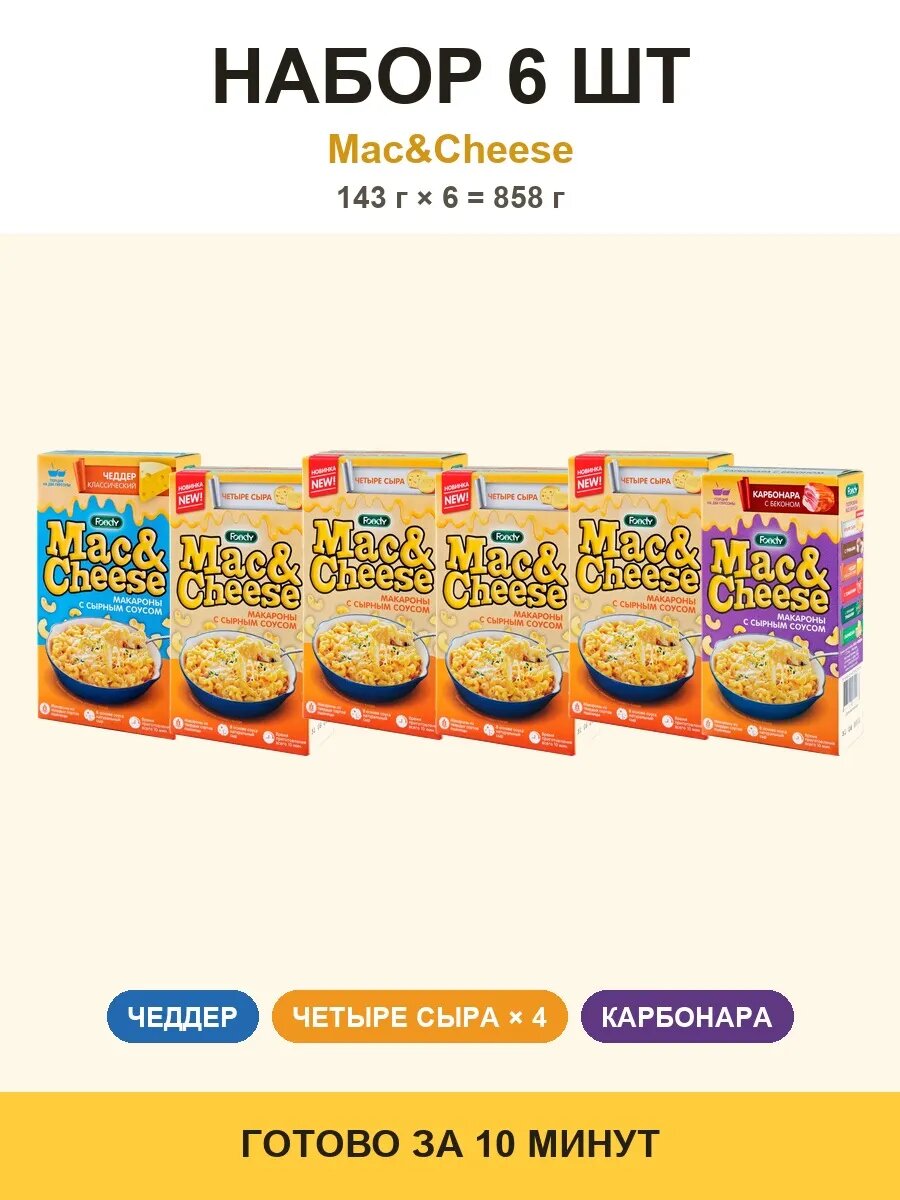 Макароны Mac&Cheese 3 вкуса набор 6 шт 858 г