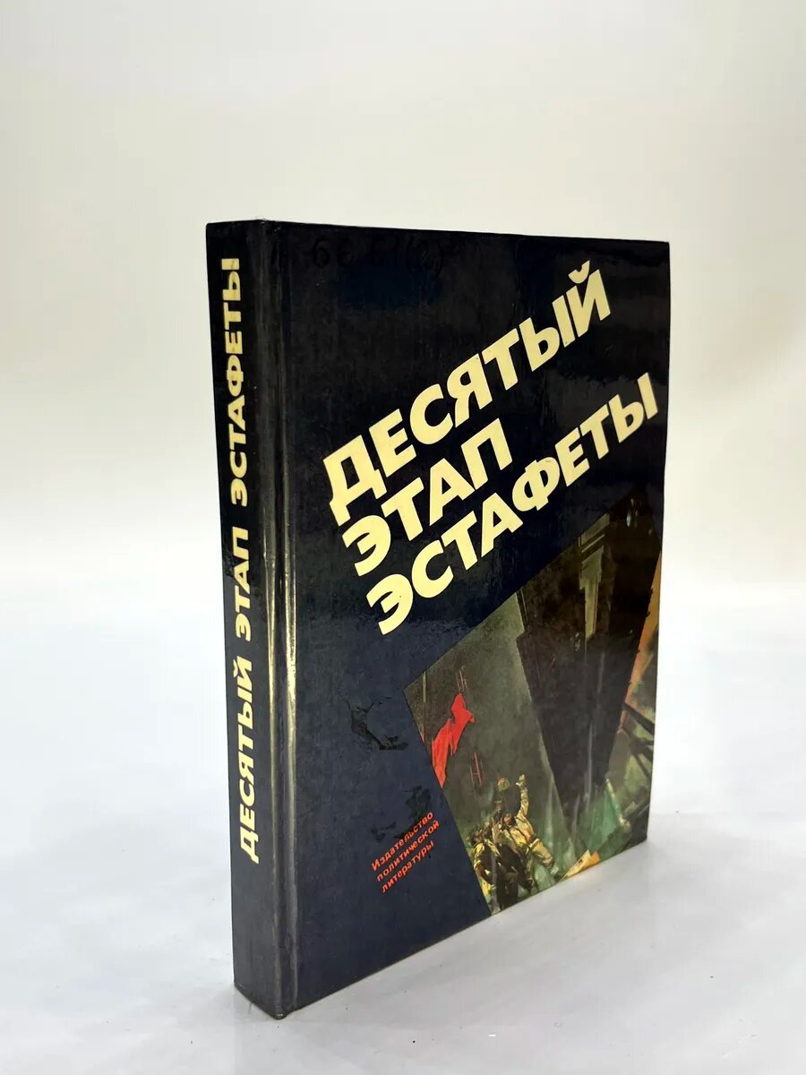 Десятый этап эстафеты (Сборник)