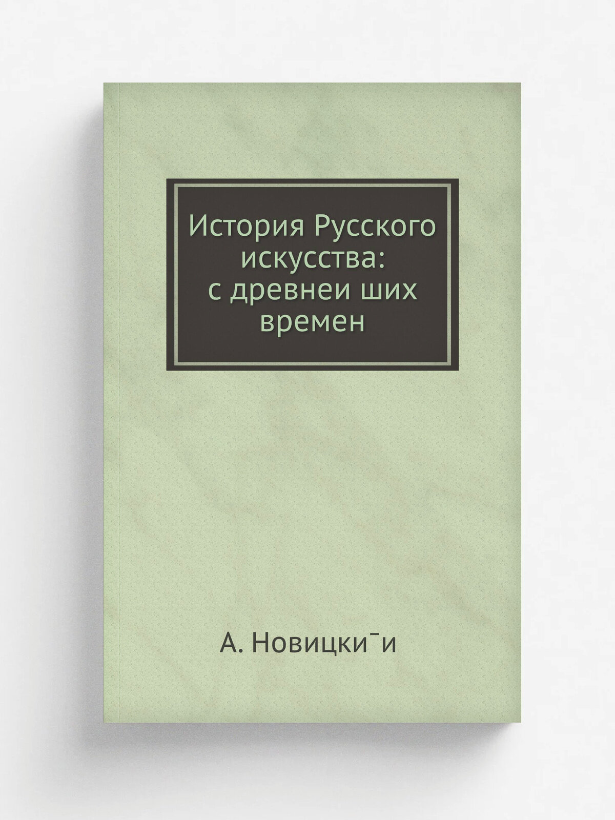 История Русского искусства: с древнеи. ших времен