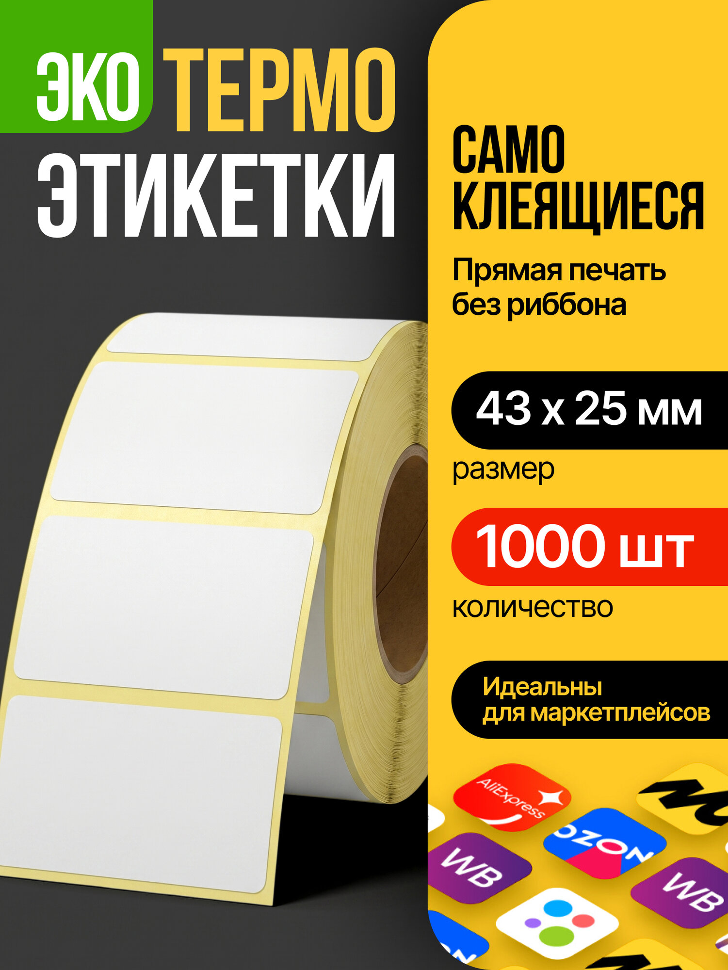 Термоэтикетки 43х25 мм, 1000 шт. в рулоне, белые, ЭКО, самоклеящиеся. 1 ролик
