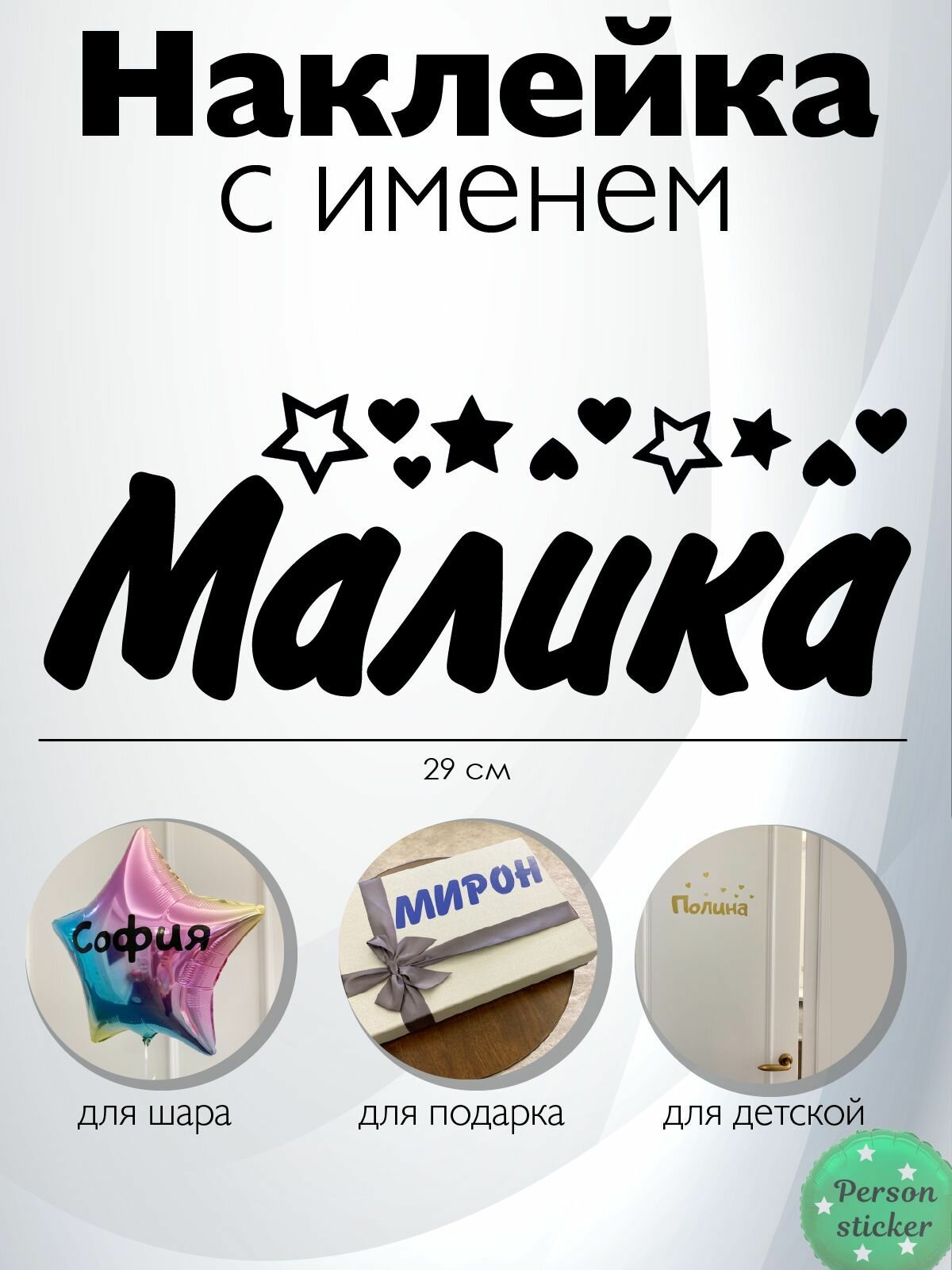 Наклейка с именем Малика на шар, подарок