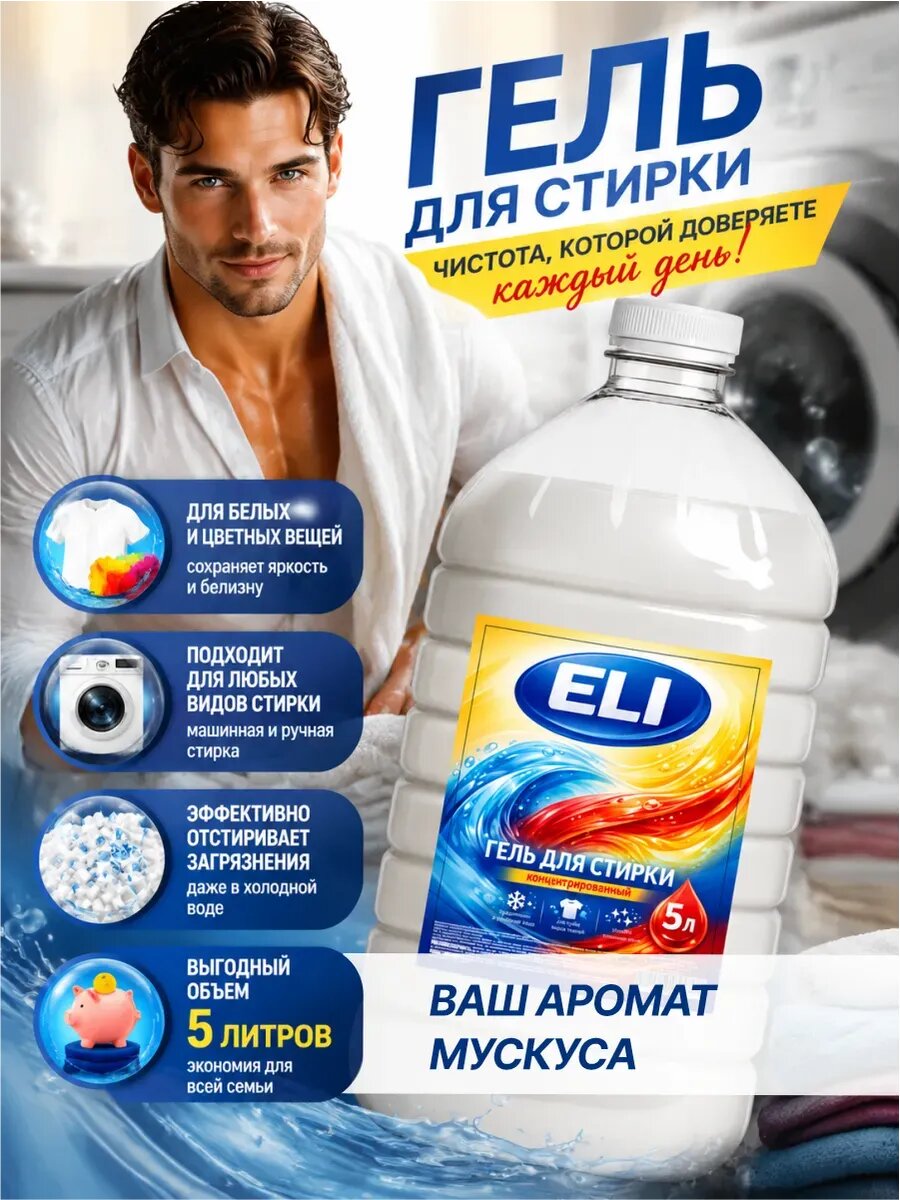 Гель для стирки Eli 5 л аромат мускус